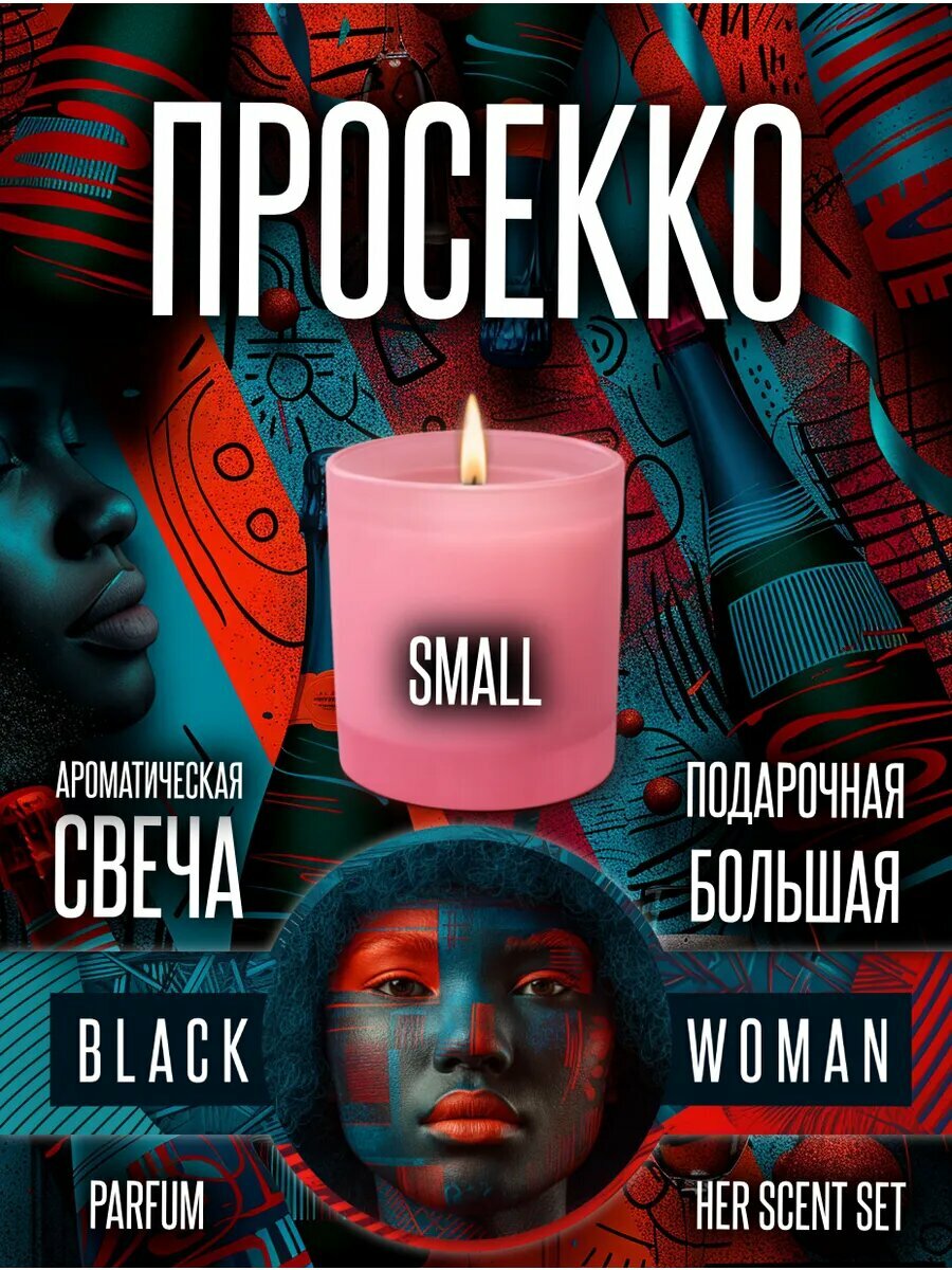 Свечи ароматические для дома просекко большие