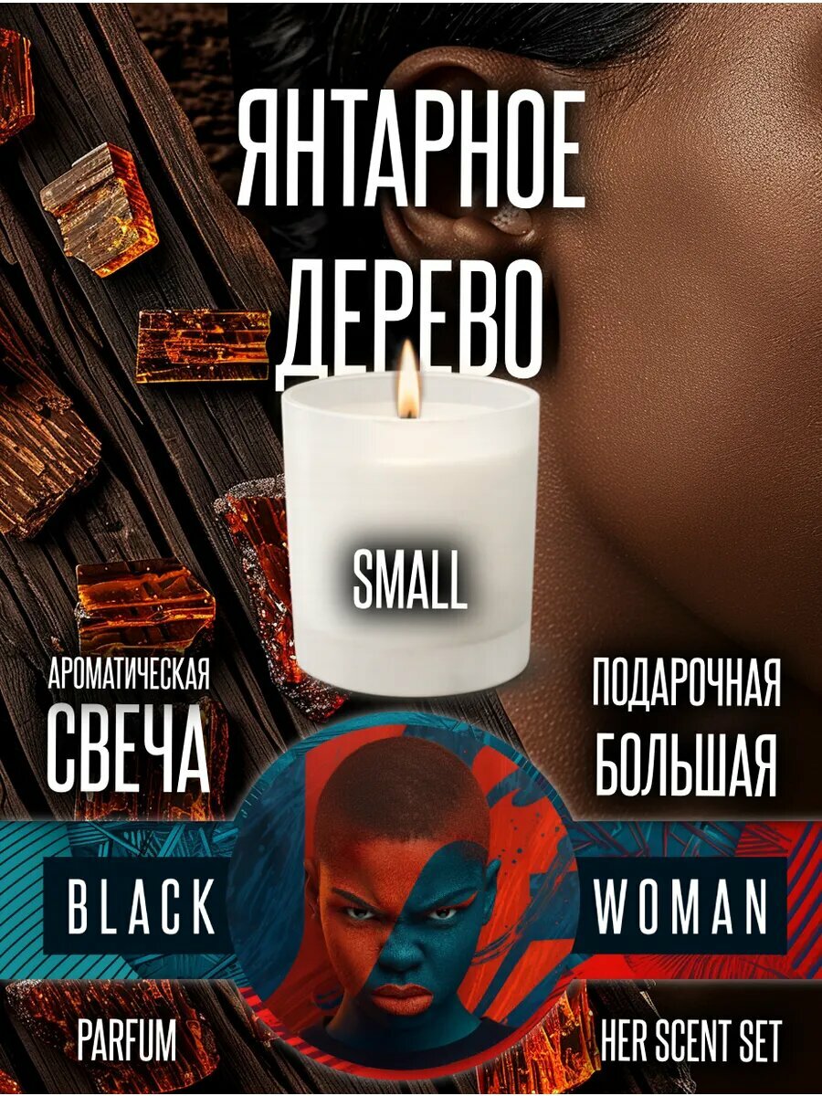 Свечи янтарное дерево для романтического вечера