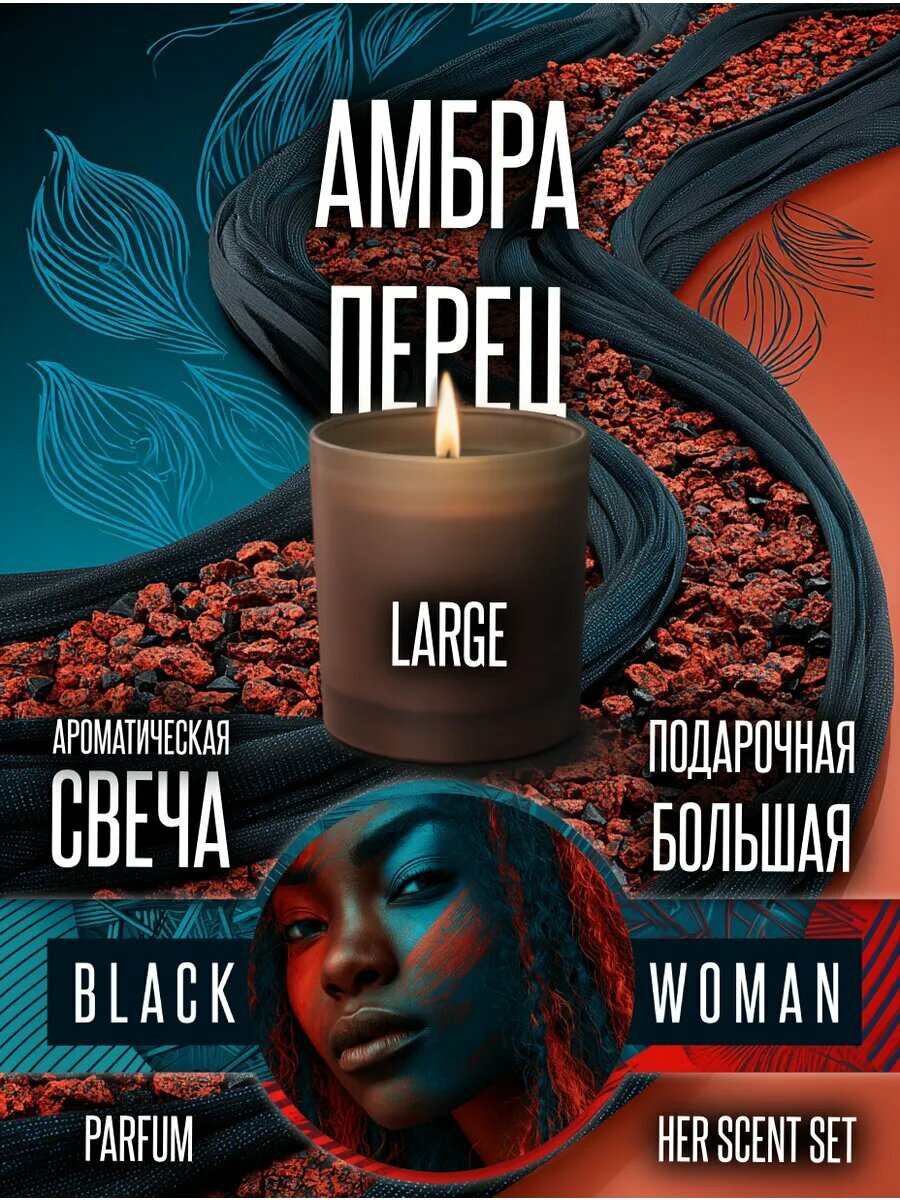 Свечи ароматические большие в подарок амбра перец
