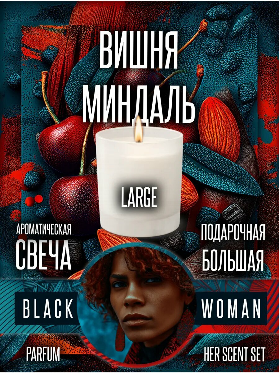 Свечи с ароматом вишня миндаль ароматические