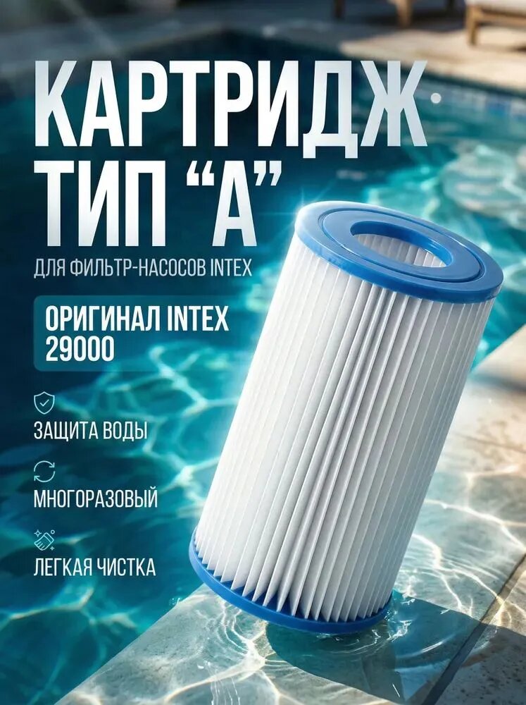 Картридж сменный для фильтрующего насоса Intex, тип A, для моделей 28604, 28638, 28636, очистка воды