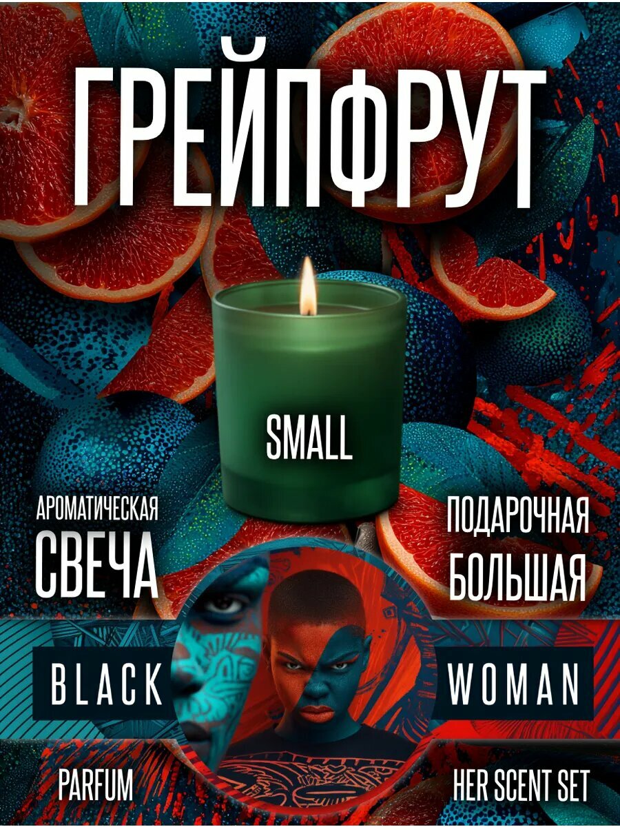 Свечи ароматические для романтического грейпфрут