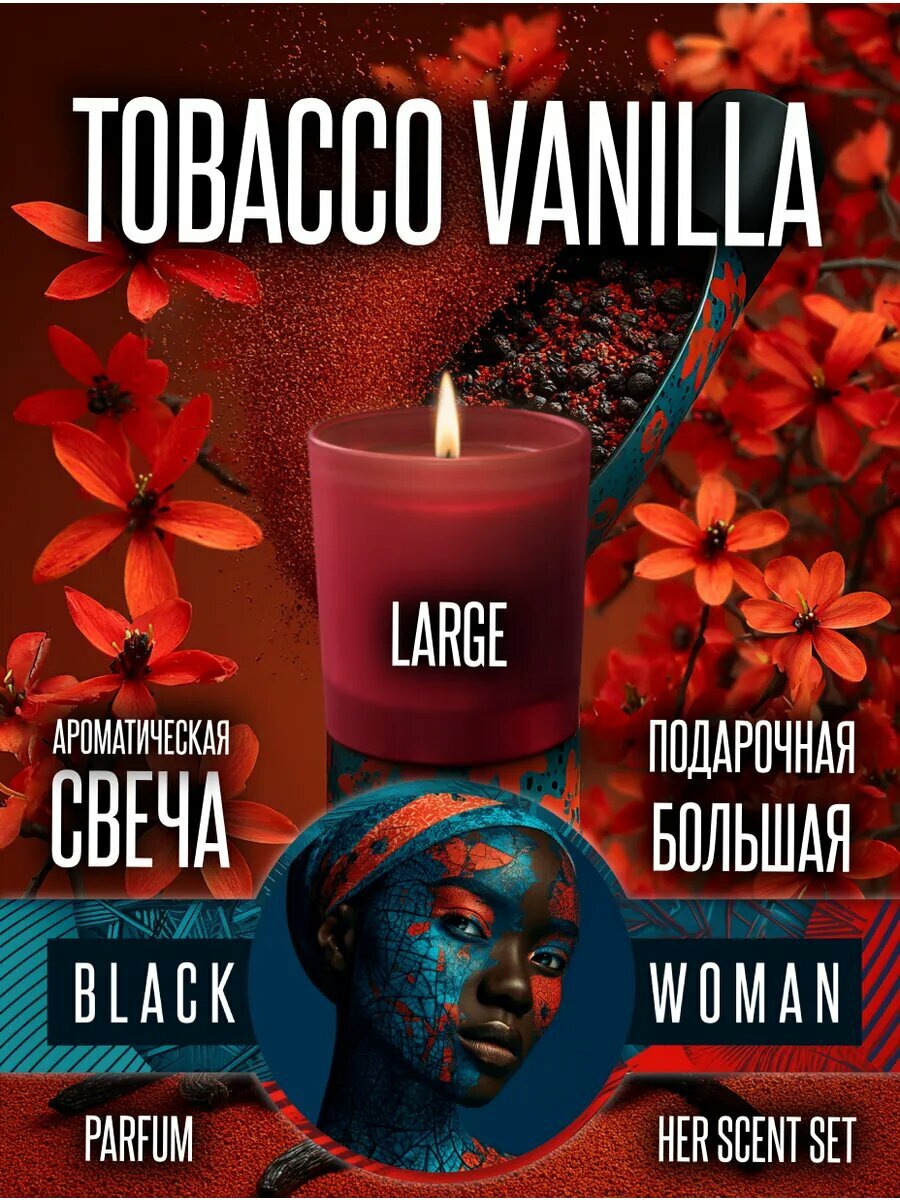 Необычные свечи ароматические tobacco vanilla