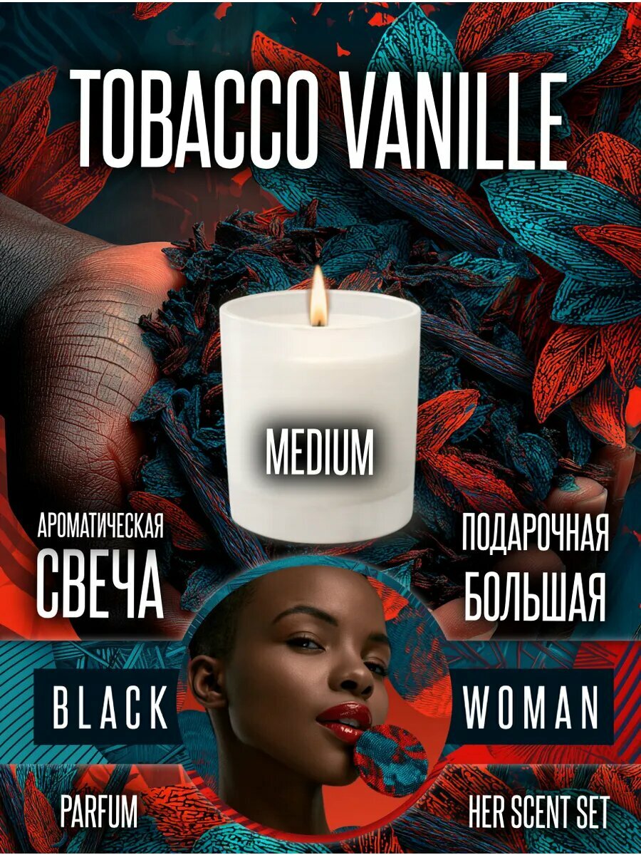 Милые свечи ароматические tobacco vanille подарочные