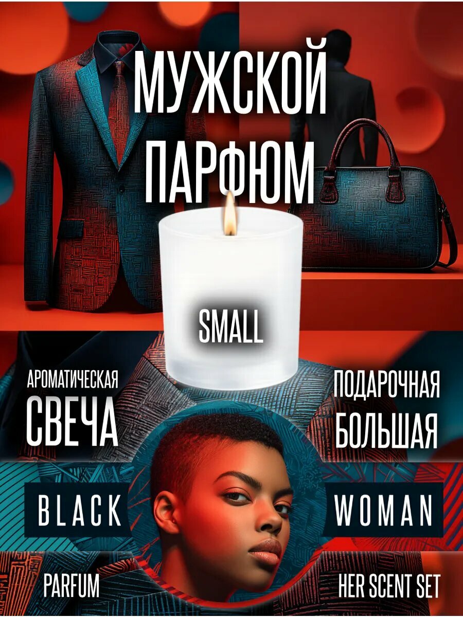 Свечи для свидания мужской парфюм аромат