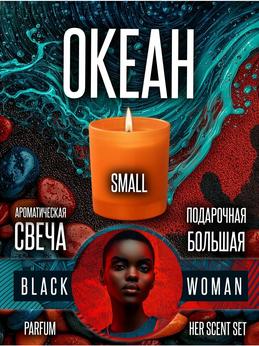 Свечи ароматические большие океан