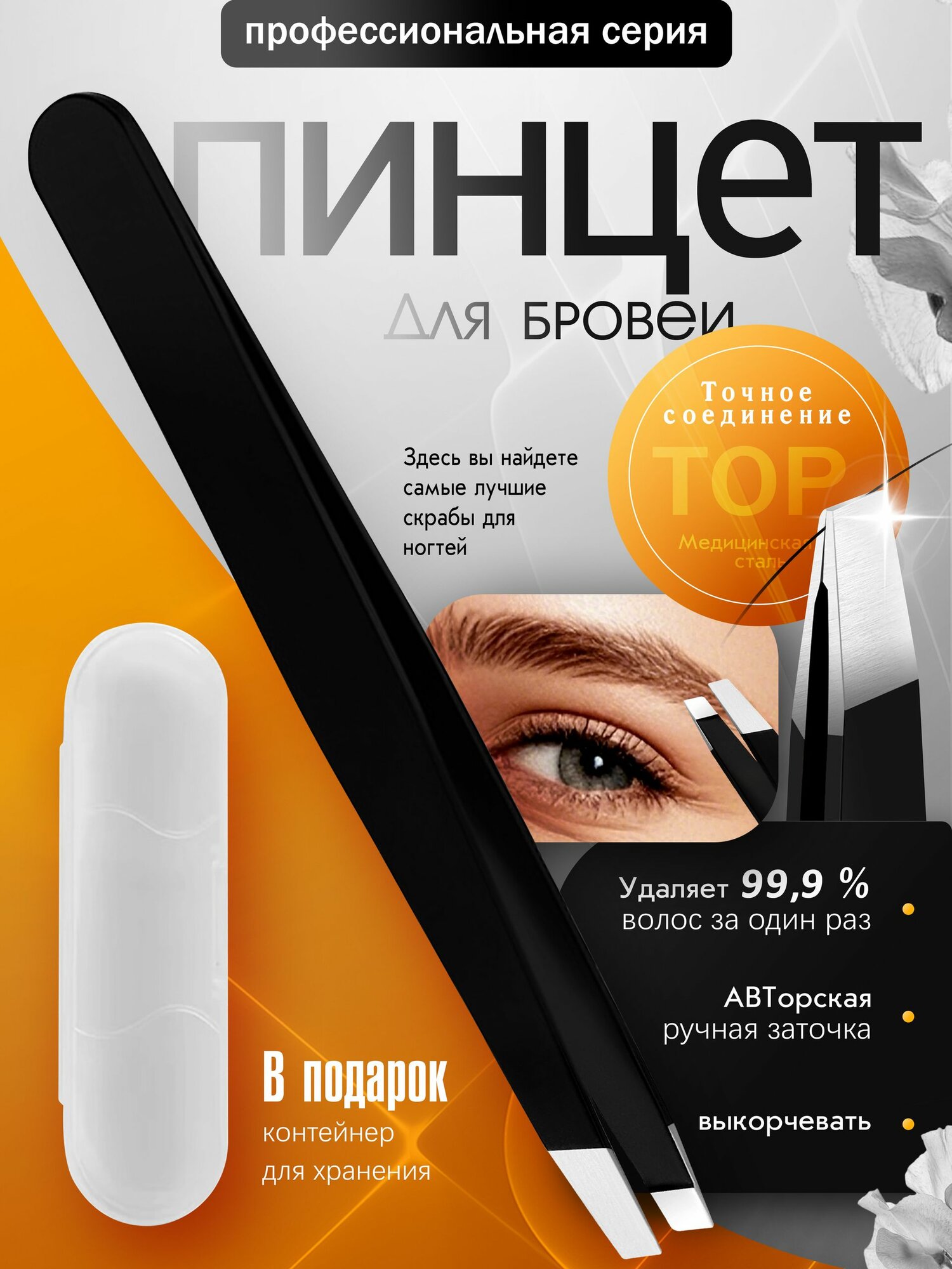 Пинцет для бровей и ресниц скошенный, черный, в комплекте с футляром