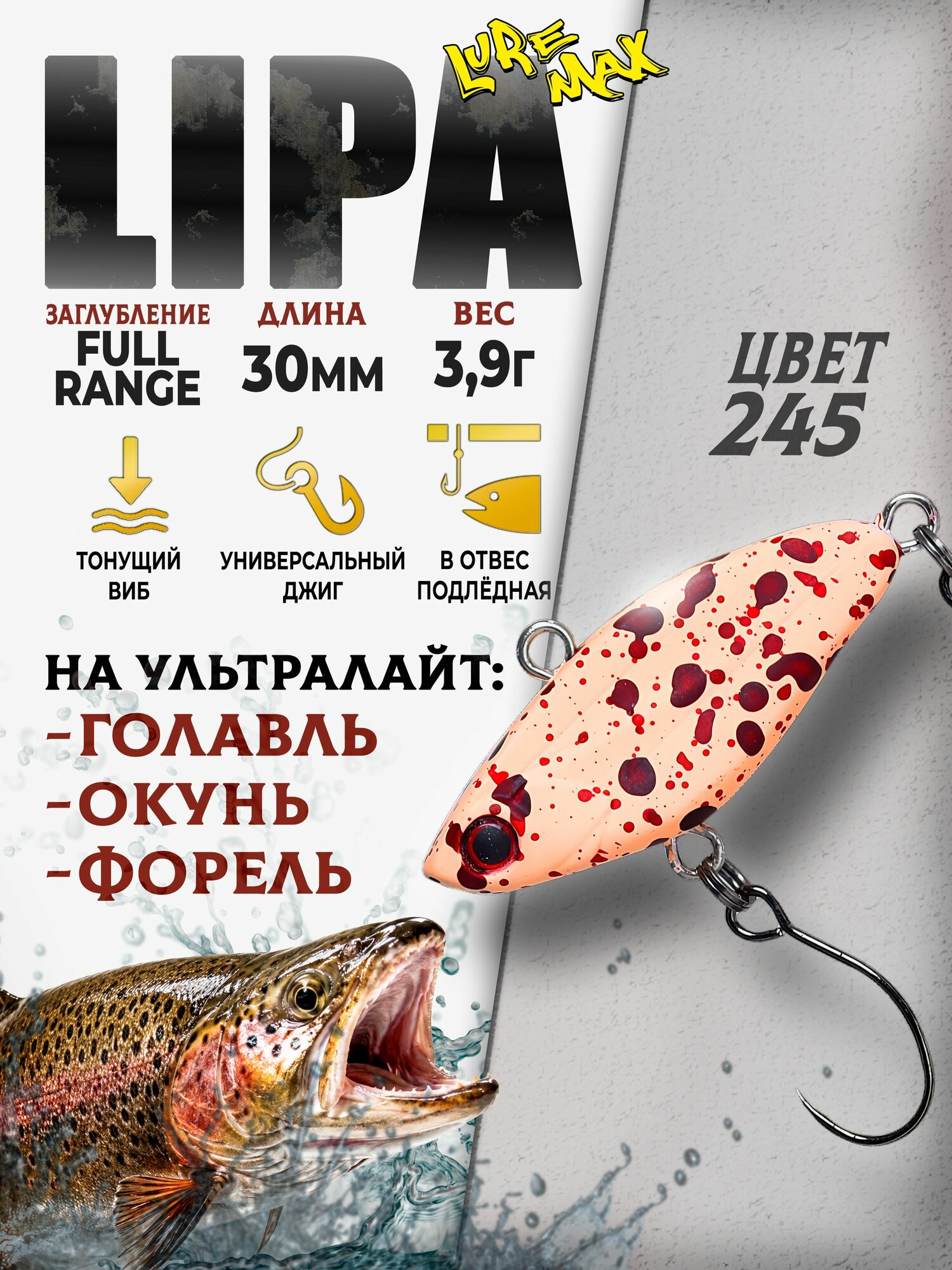 Виб LureMax Lipa 30S-245 для рыбалки, тонущий