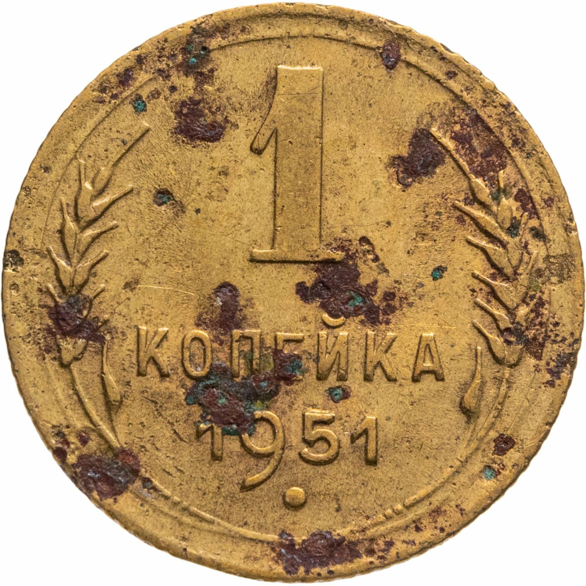 1 копейка 1951, Бронза, в сохранности F-VF