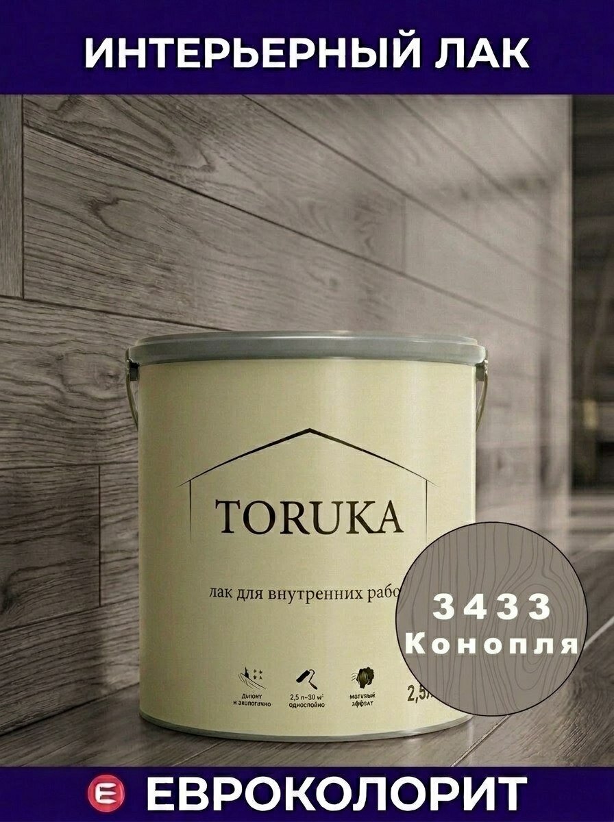 Toruka интерьерный лак 2,5 л цвет 3433 Конопля