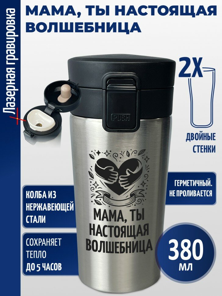 Термокружка "Мама, ты настоящая волшебница" (380 мл)