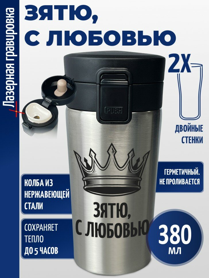 Термокружка "Зятю, с любовью" (380 мл)