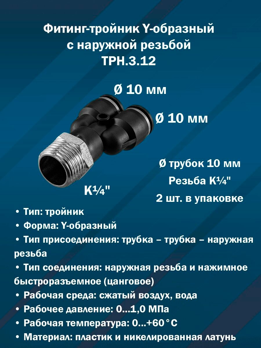 Фитинг-тройник Y-образный с наружной резьбой ТРН.3.12 (10 мм - 10 мм - К1/4) 2 шт. в упаковке
