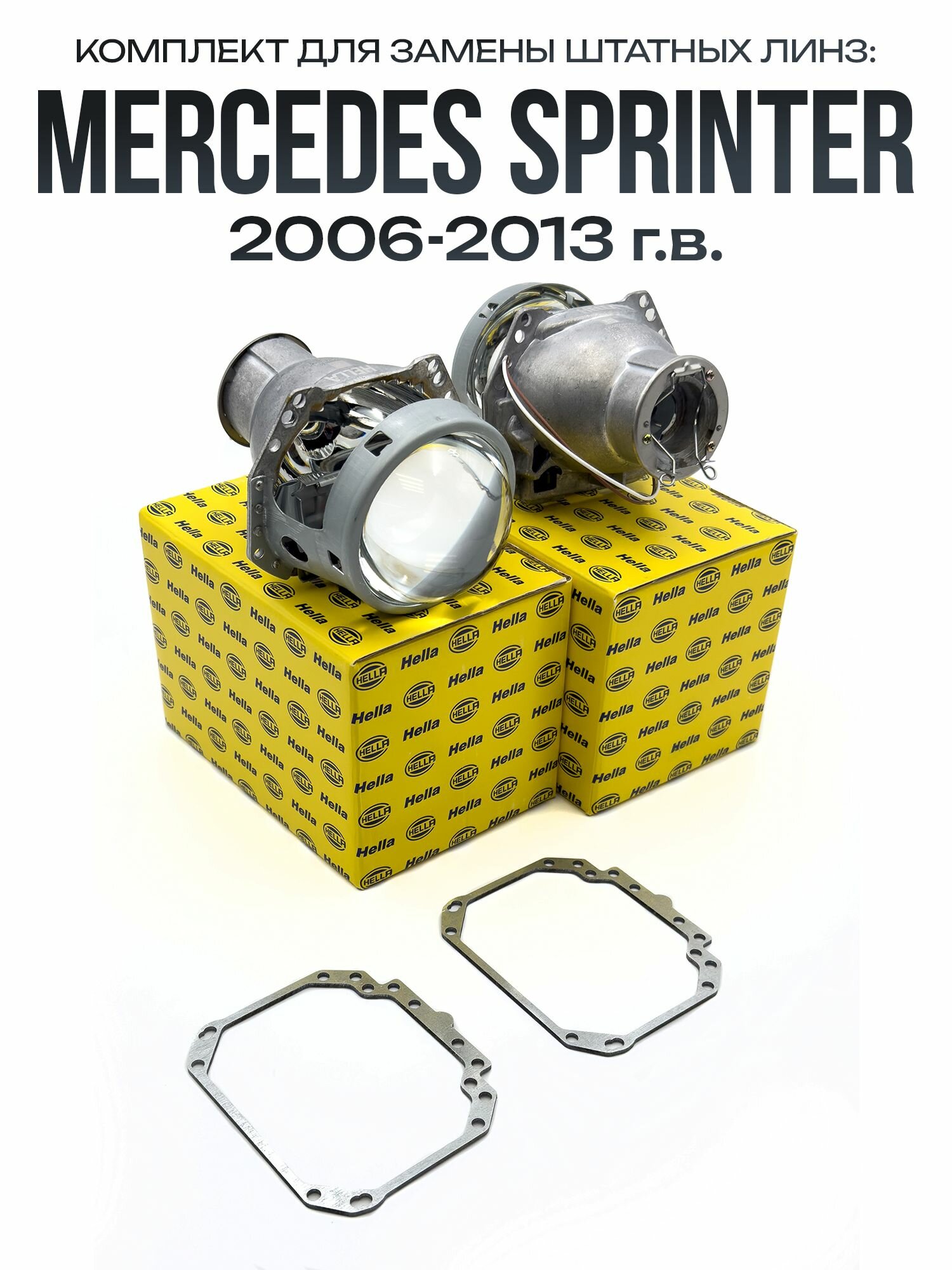 Линзы Hella3R под галоген, ксенон, led Лампы H7 и D2S для Mercedes-Benz Sprinter 2006-2013 / Линзы Хелла3 взамен штатных линз для Мерседес-Бенз Спринтер 06-13