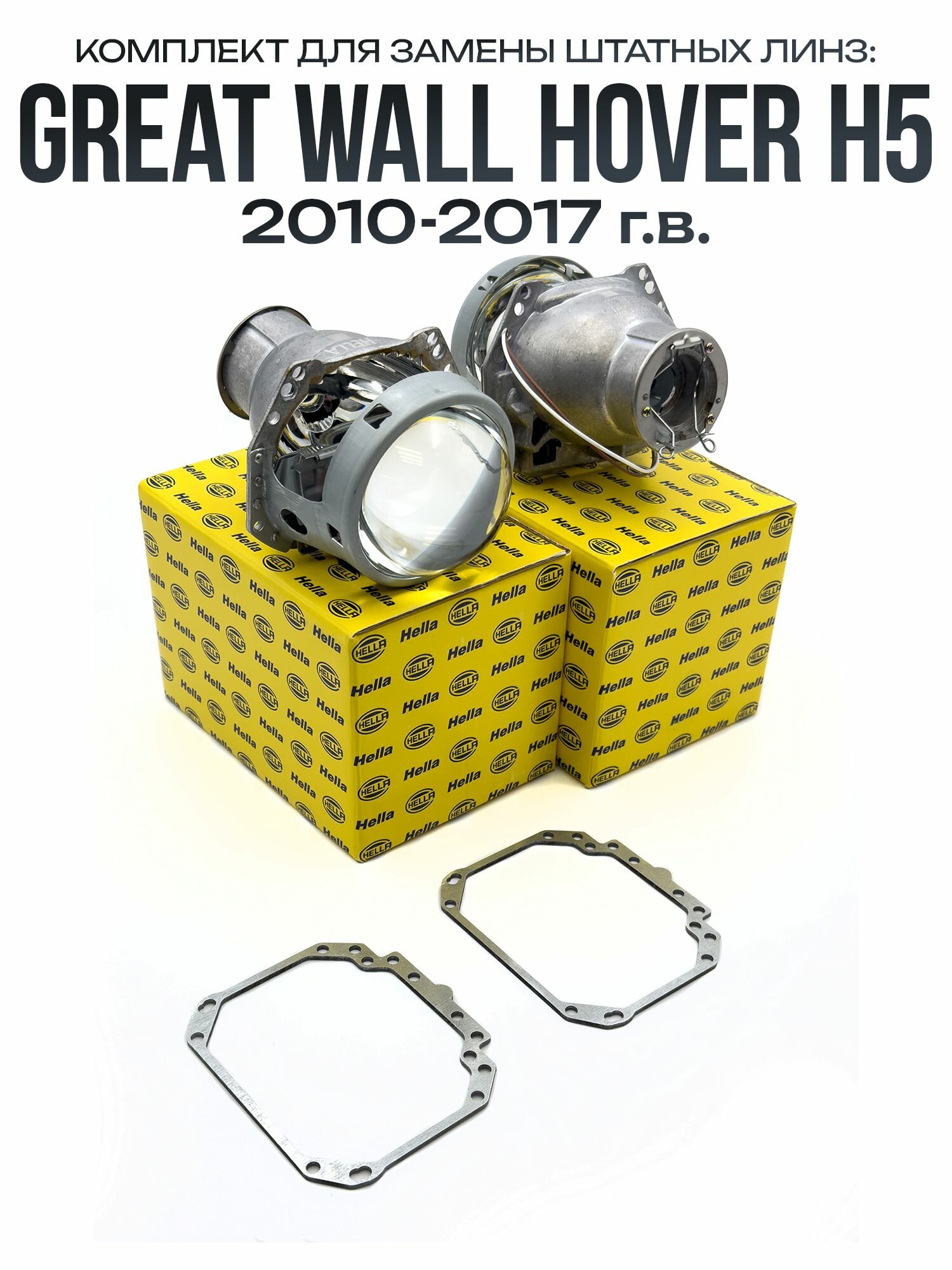 Линзы Hella3R под галоген, ксенон, led Лампы H7 и D2S для Great Wall Hover H5 2010-2017 / Линзы Хелла3 взамен штатных линз для Грейт Вол Ховер h5 10-17
