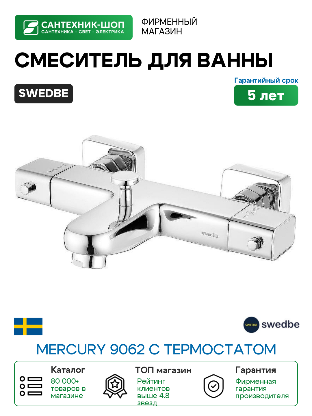 Смеситель для ванны Swedbe Mercury 9062 с термостатом Хром латунь на стену