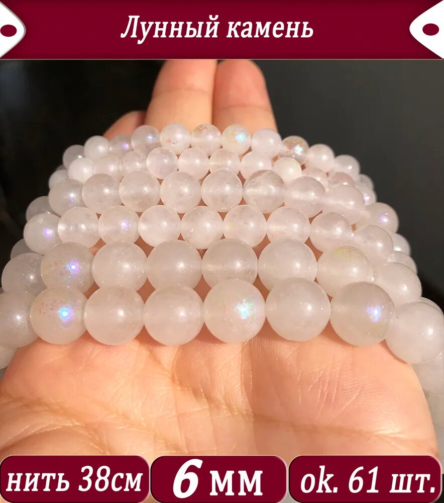 Бусины из лунного камня, 6мм, около 61шт, натуральный камень, бисер для рукоделия