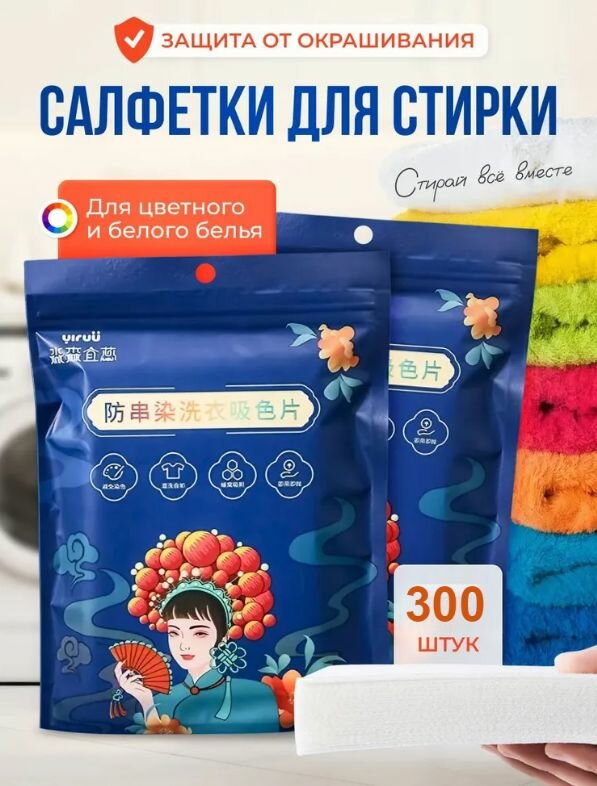 Ловушка цвета для стирки 300 штук