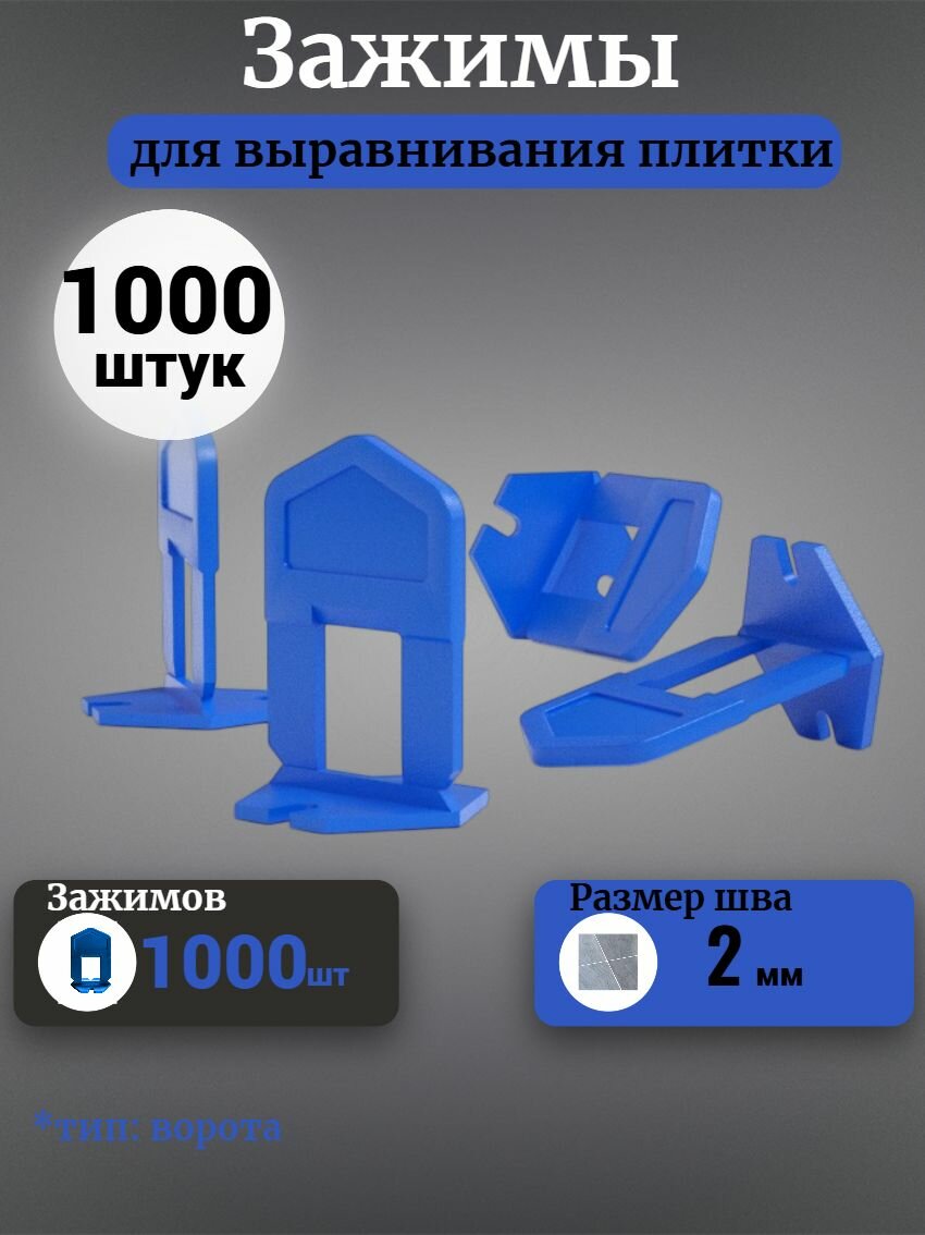 Зажим для выравнивания плитки Accurate 2мм 1000 штук ворота