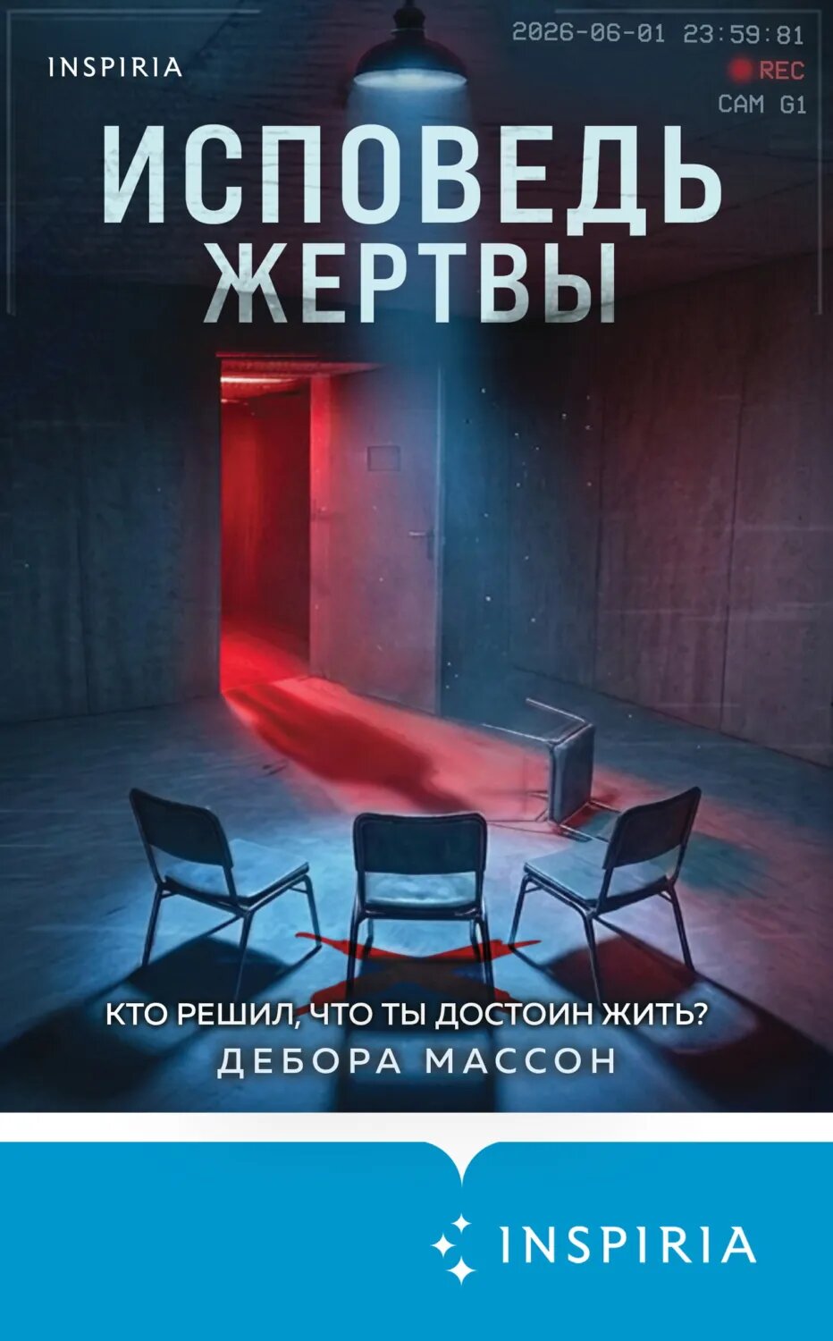 Исповедь жертвы [Цифровая книга]