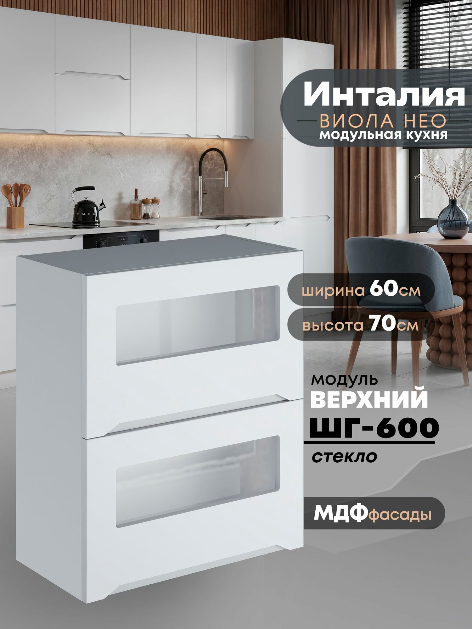 Кухонный модуль навесной с откидными створками Виола Нео Инталия ШГ-600-СТ (Моно белый/Белый шагрень) высота 70,6см