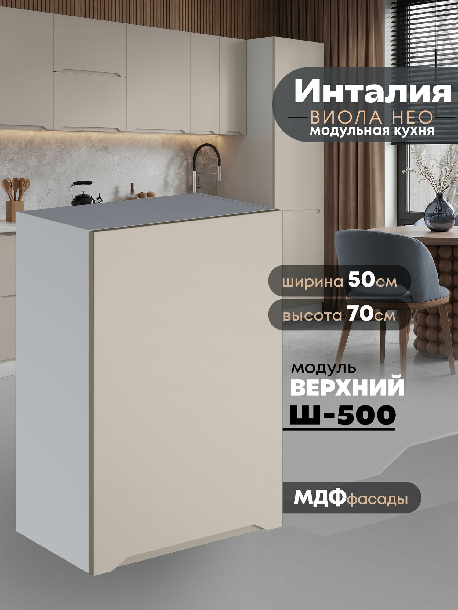 Кухонный модуль навесной Виола Нео Инталия Ш-500 (Моно керамика/Белый шагрень) высота 70,6см