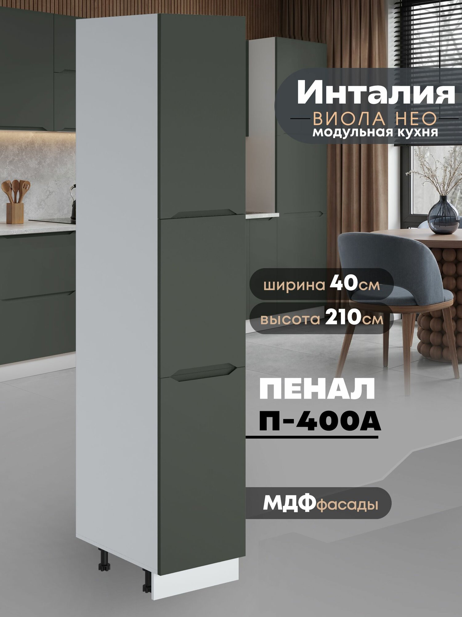 Шкаф-пенал для кухни Виола Нео Инталия П-400 А (Моно грин/Белый шагрень)