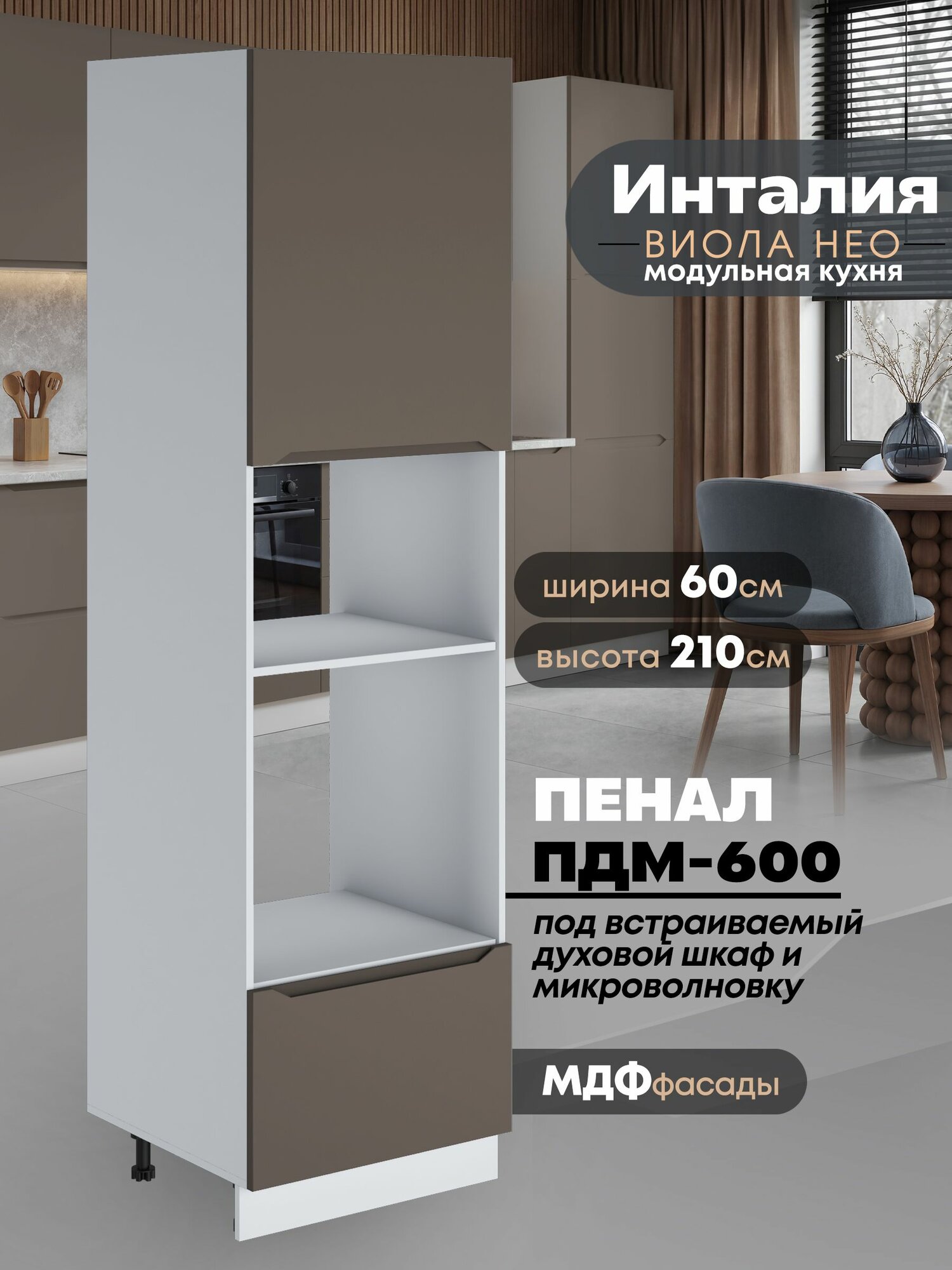 Шкаф-пенал для кухни под духовой шкаф и микроволновую печь Виола Нео Инталия ПДМ-600 (Моно брауни/Белый шагрень)