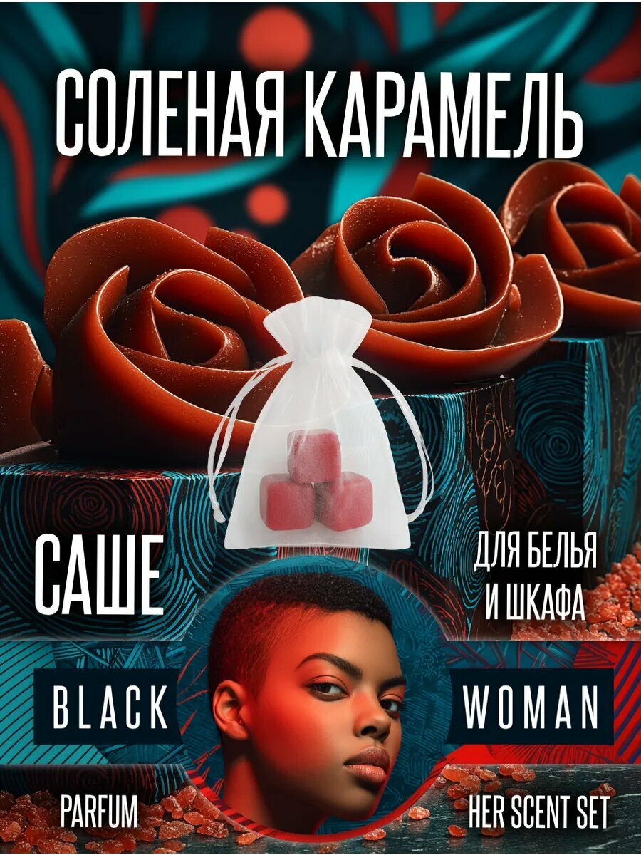 Аромо саше для шкафа с ароматом карамели