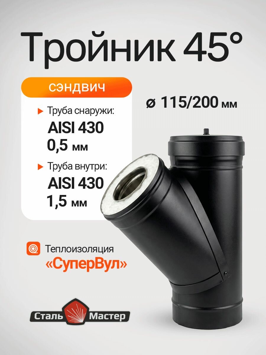 Тройник сэндвич дымохода 115 200 45 из нержавейки 1,5 мм (AISI 430) / нерж 0,5 мм с керамическим волокном супервул