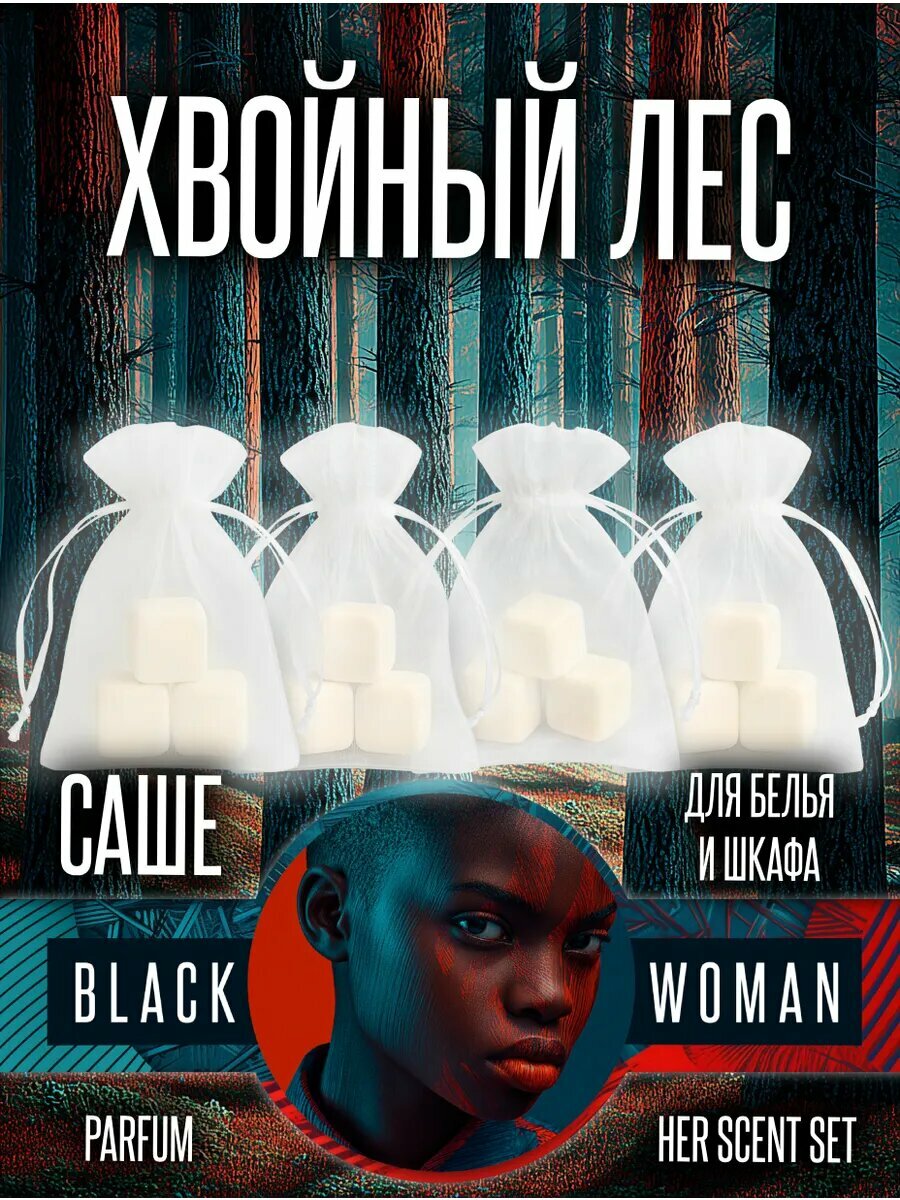 Аромасаше для белья и шкафа парфюм хвоя