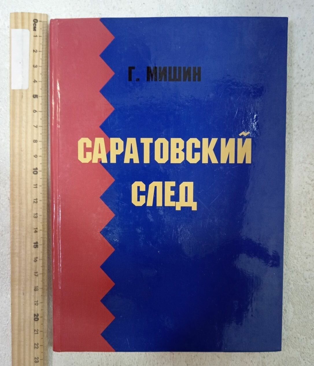 Саратовский след. Геннадий Мишин