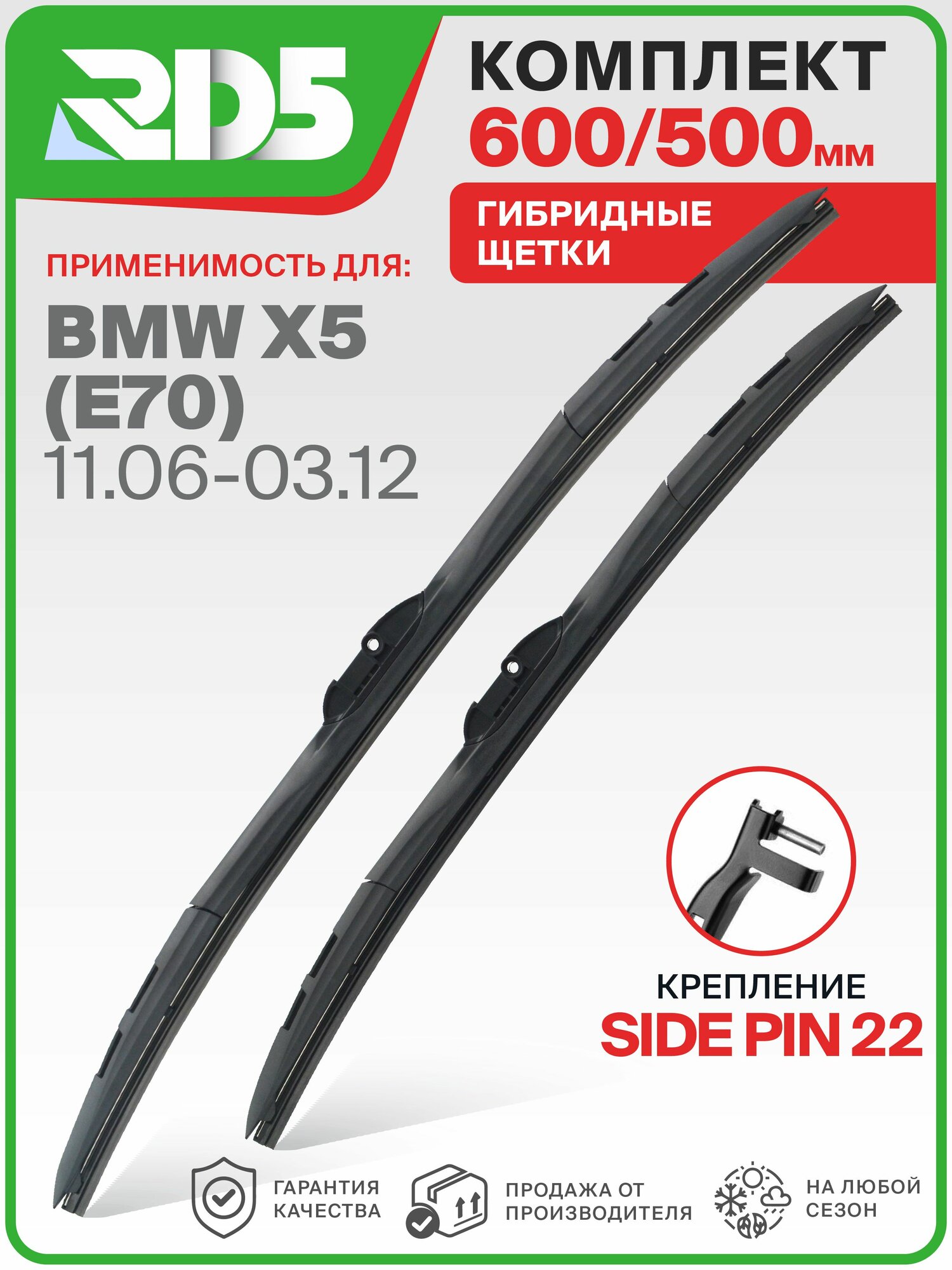IX600500sidepin22-k2. Дворники BMW X5 (E70) 11.06-03.12. Комплект гибридных щеток стеклоочистителя БМВ ИКС5; дворники БМВ Х5