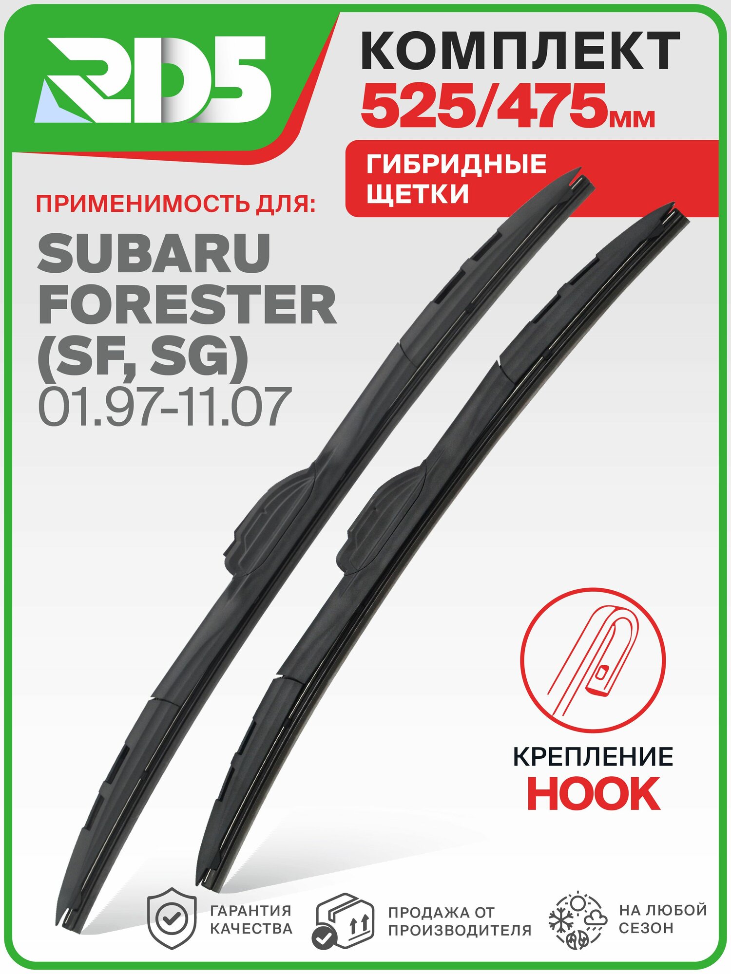 IX525475-k33. Дворники Subaru Forester (SF, SG) 01.97-11.07. Комплект гибридных щеток стеклоочистителя Субару Форестер
