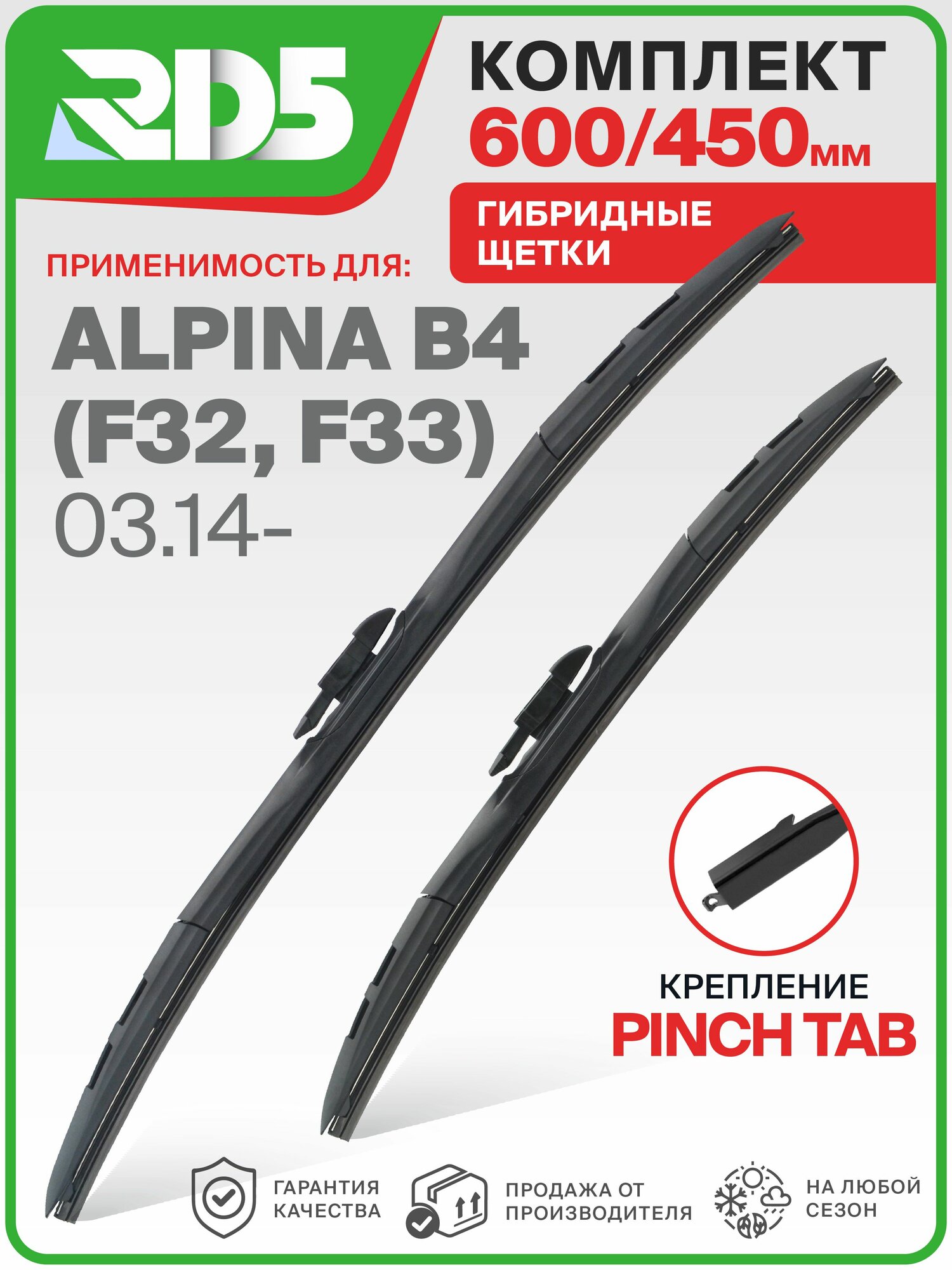 IX600450pinchtab-k5. Дворники Alpina B4 (F32, F33) 03.14-. Комплект гибридных щеток стеклоочистителя Альпина Б4