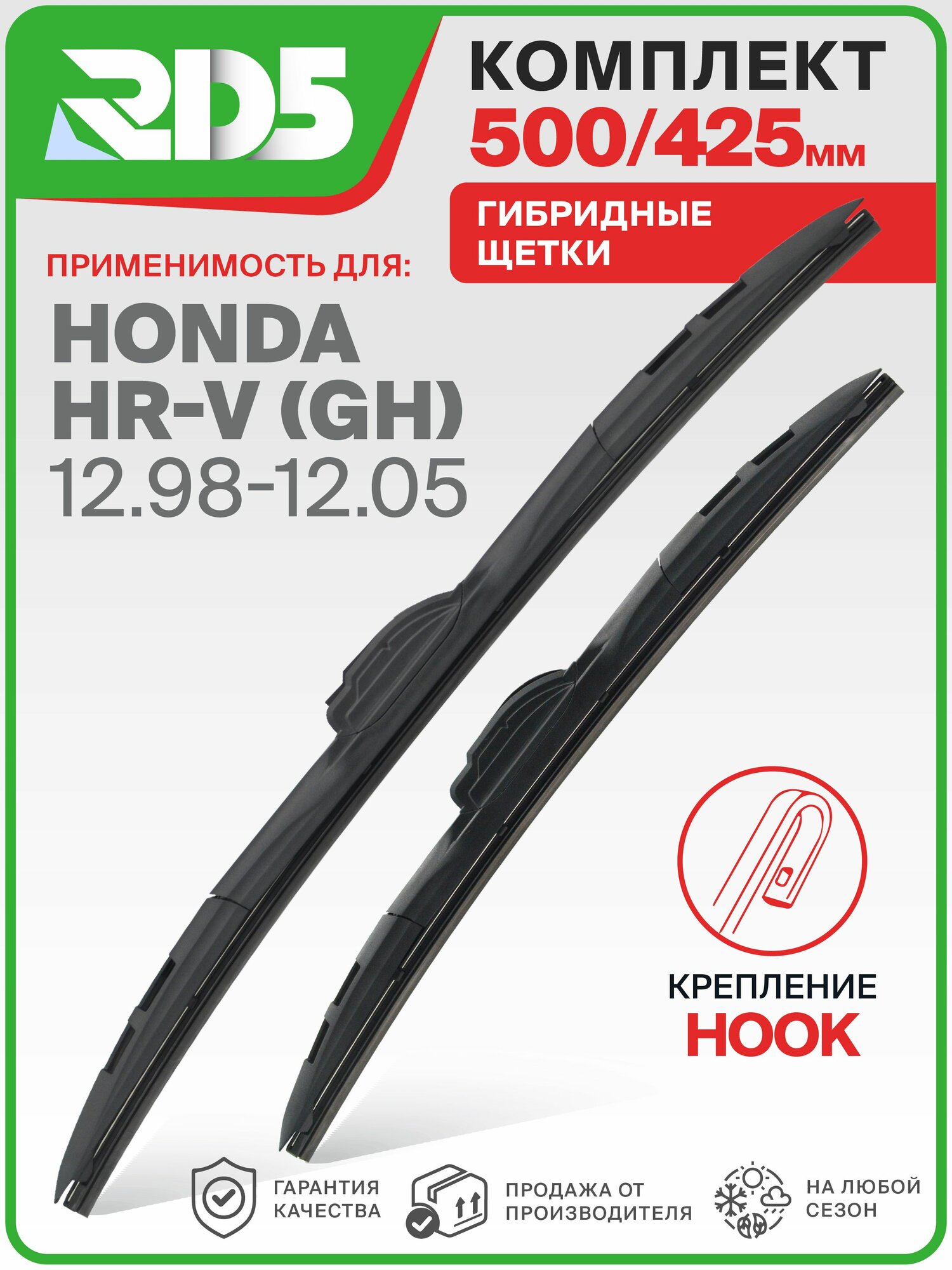 IX500425-k1. Дворники Honda HR-V (GH) 12.98-12.05. Комплект гибридных щеток стеклоочистителя Хонда ХР-В; дворники Хонда ХРВ