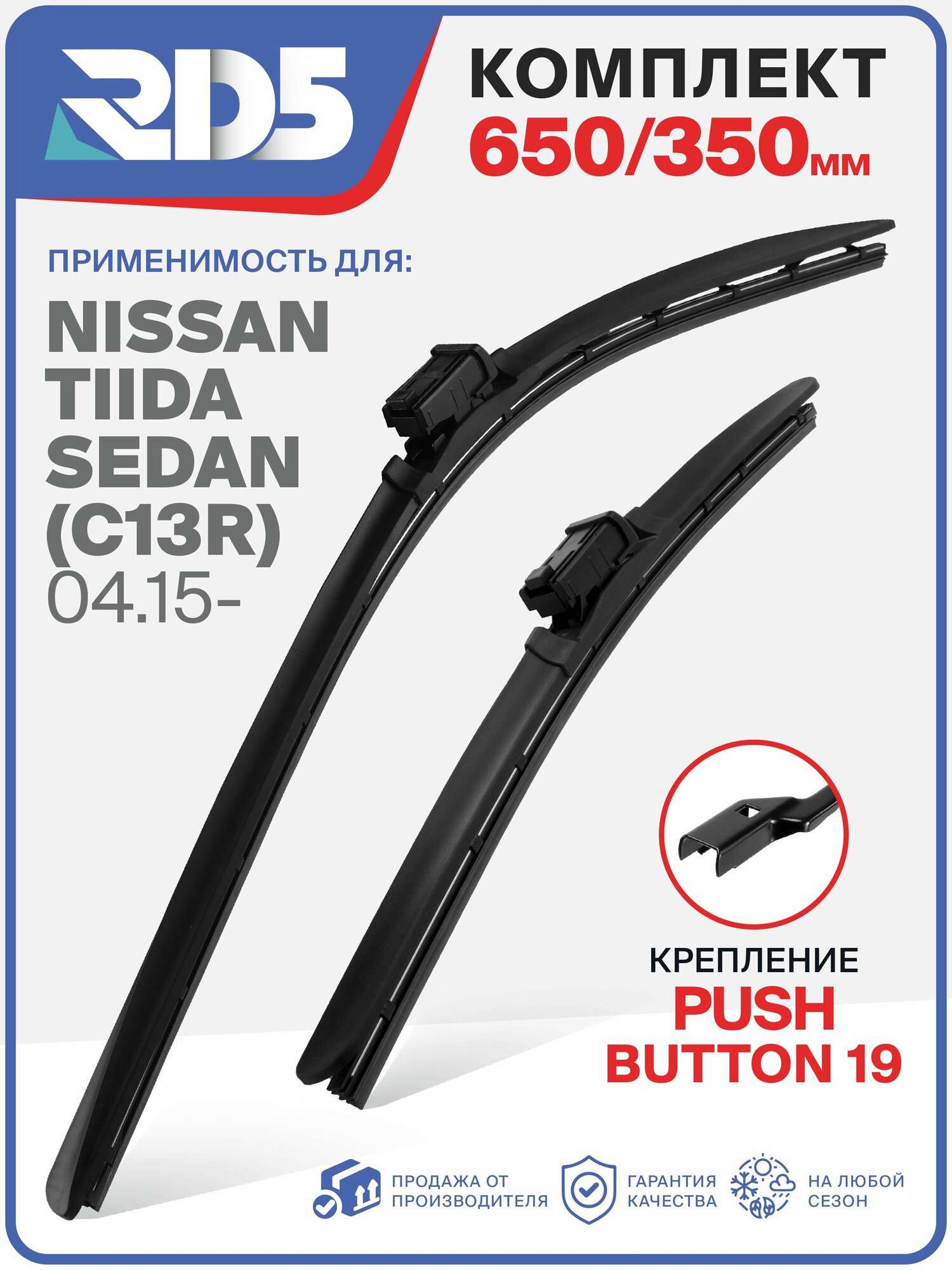 3E650350pushbutton19-k7. Дворники Nissan Tiida Sedan (C13R) 04.15. Комплект бескаркасных щеток стеклоочистителя RD5 дворники на Nissan Tiida Sedan; Ниссан Тиида Седан