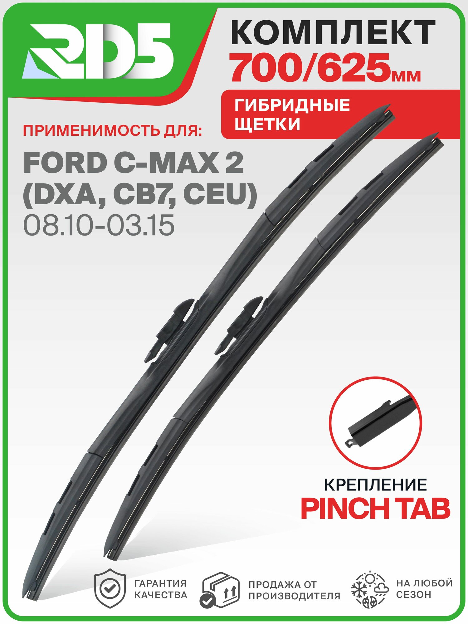 IX700625pinchtab-k1. Дворники Ford C-MAX 2 (DXA, CB7, CEU) 08.10-03.15. Комплект гибридных модифицированных щеток стеклоочистителя RD5 Ford C-MAX 2; Форд Ц-Макс 2