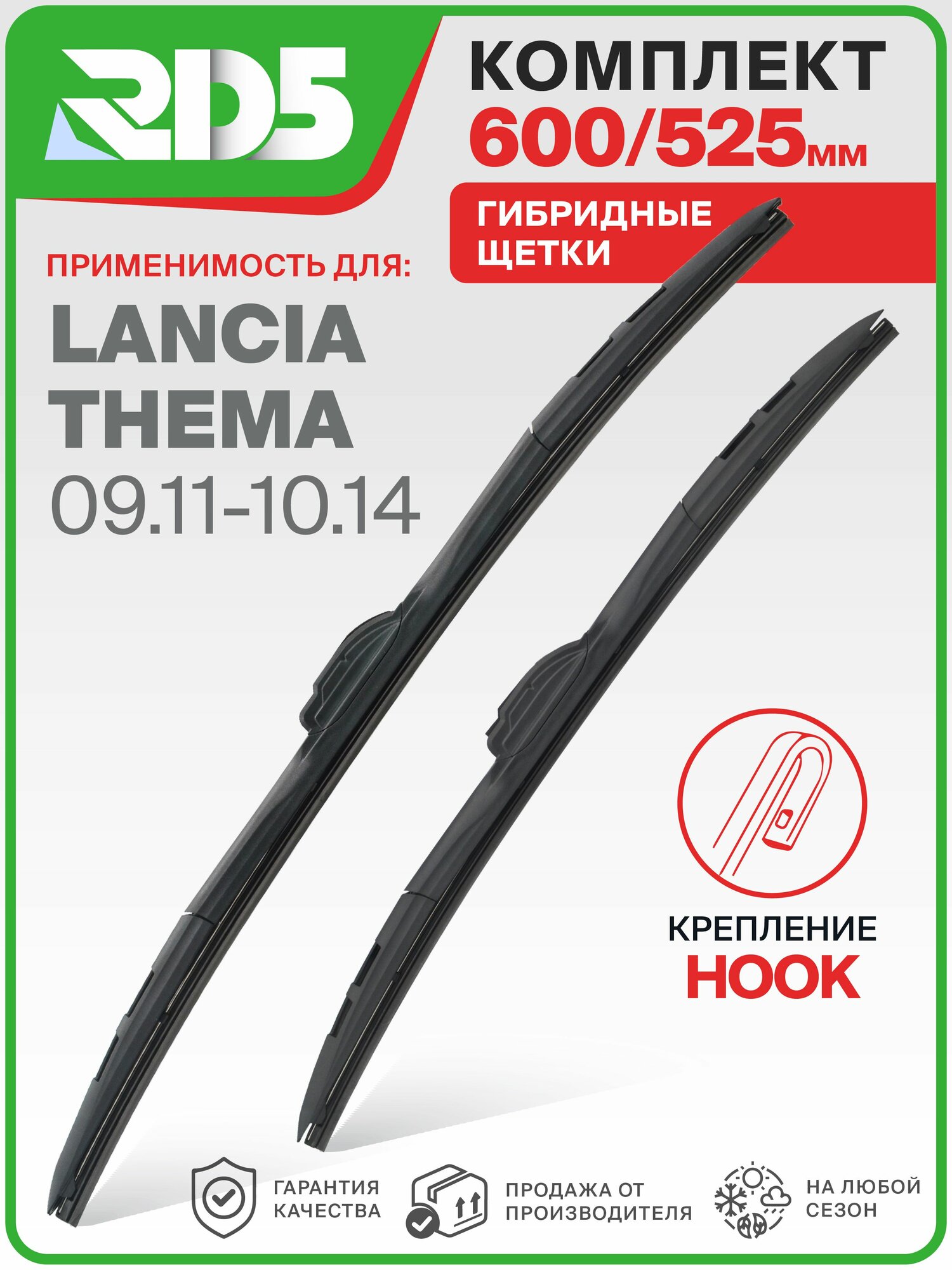 IX600525-k5. Дворники Lancia Thema 09.11-10.14. Комплект гибридных щеток стеклоочистителя Lancia Thema; Лянча Зема