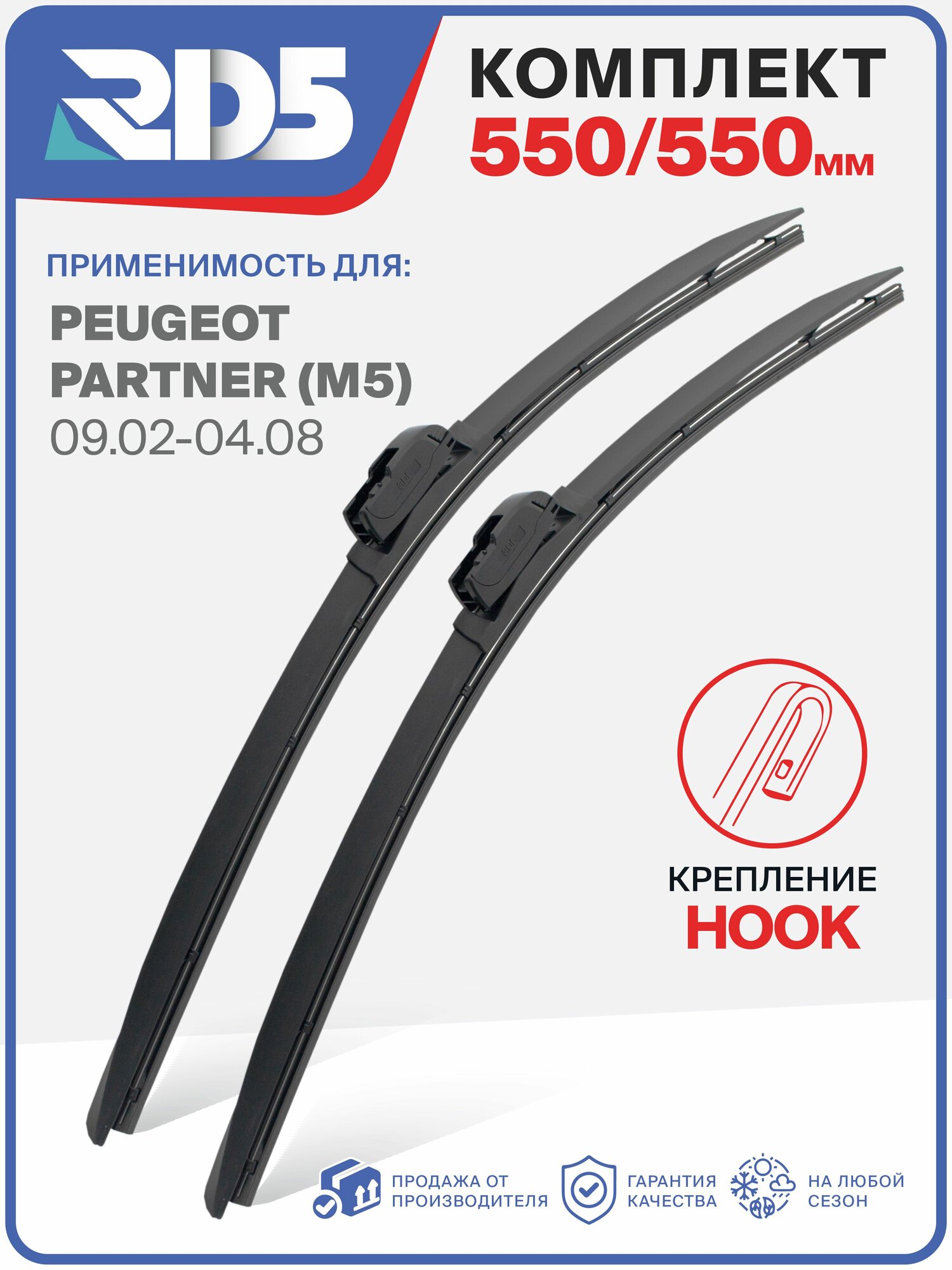 3E550550-k25. Дворники Peugeot Partner M5 09.02-04.08. Комплект бескаркасных щеток стеклоочистителя Peugeot Partner; Пежо Партнер