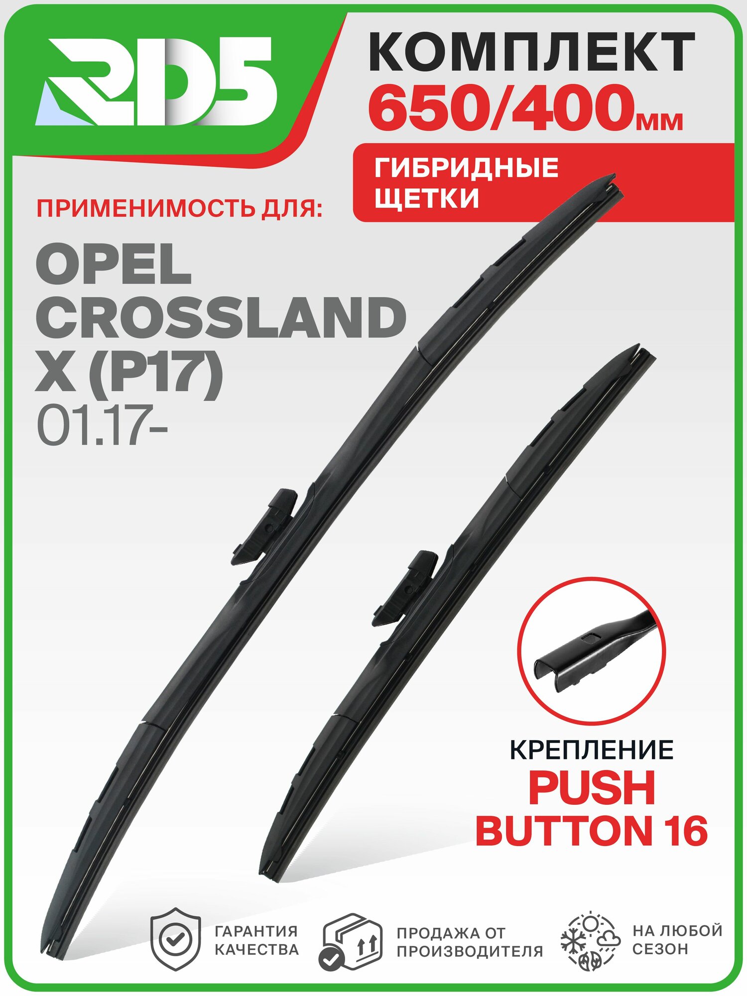 IX650400pushbutton16-k2. Дворники Opel Crossland X P17 01.17. Комплект гибридных щеток стеклоочистителя RD5 дворники на Opel Crossland X; Опель Кроссленд Икс