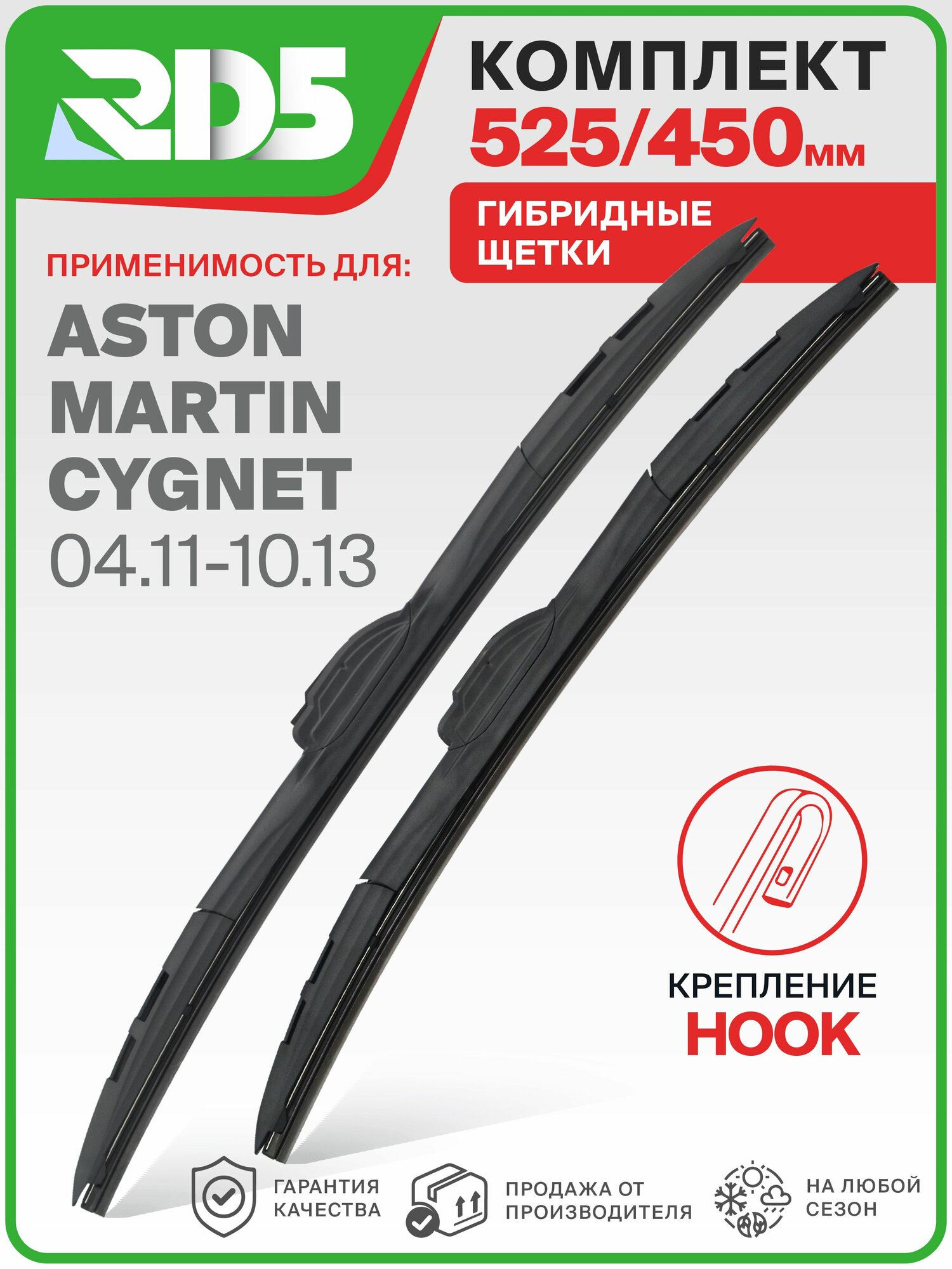IX525450-k40. Дворники Aston Martin Cygnet 04.11-10.13. Комплект гибридных щеток стеклоочистителя Астон Мартин Сигнет