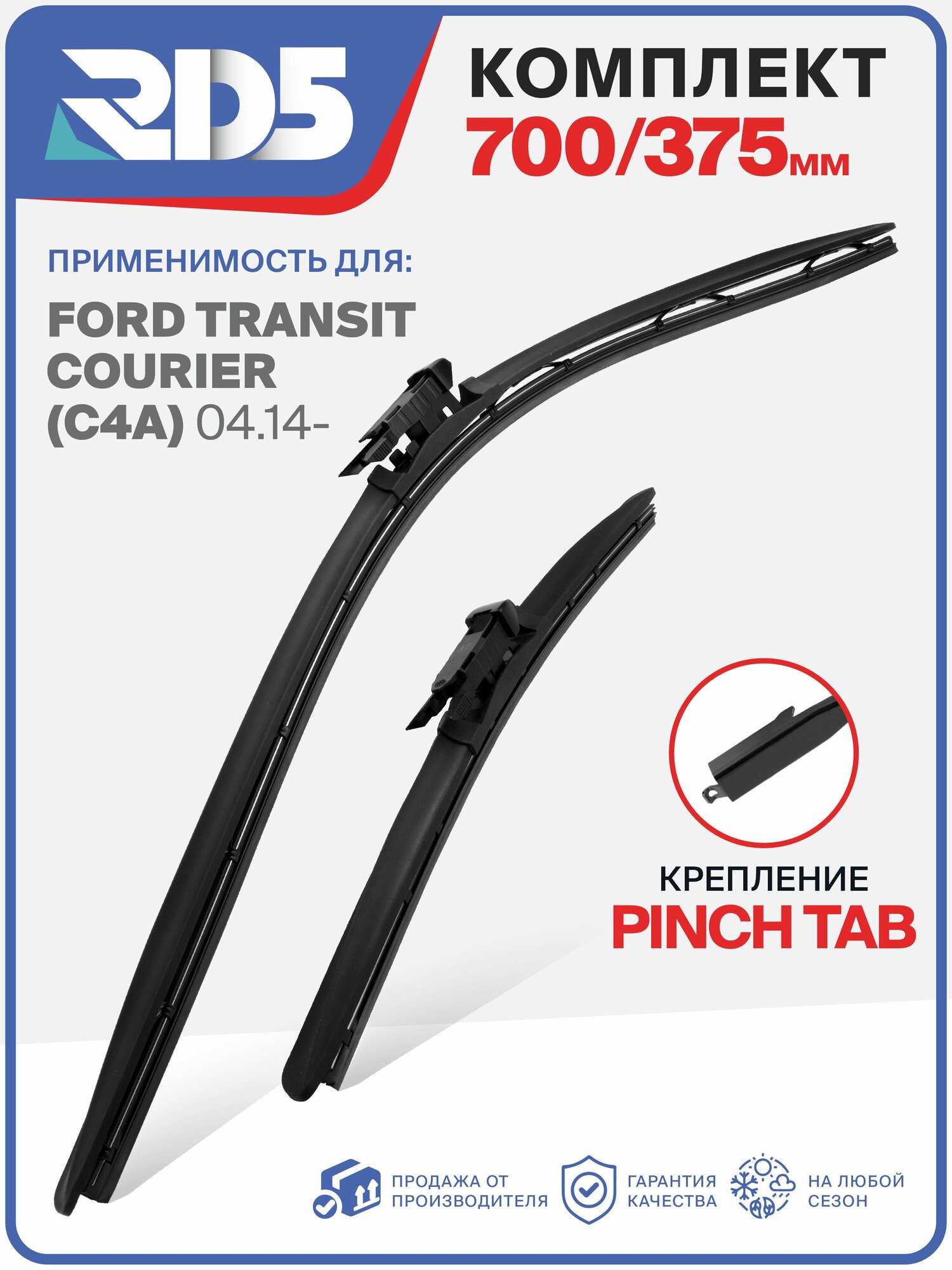 3E700375pinchtab-k1. Дворники Ford Transit Courier (C4A) 04.14. Комплект бескаркасных щеток стеклоочистителя Ford Transit Courier; Форд Транзит Курьер