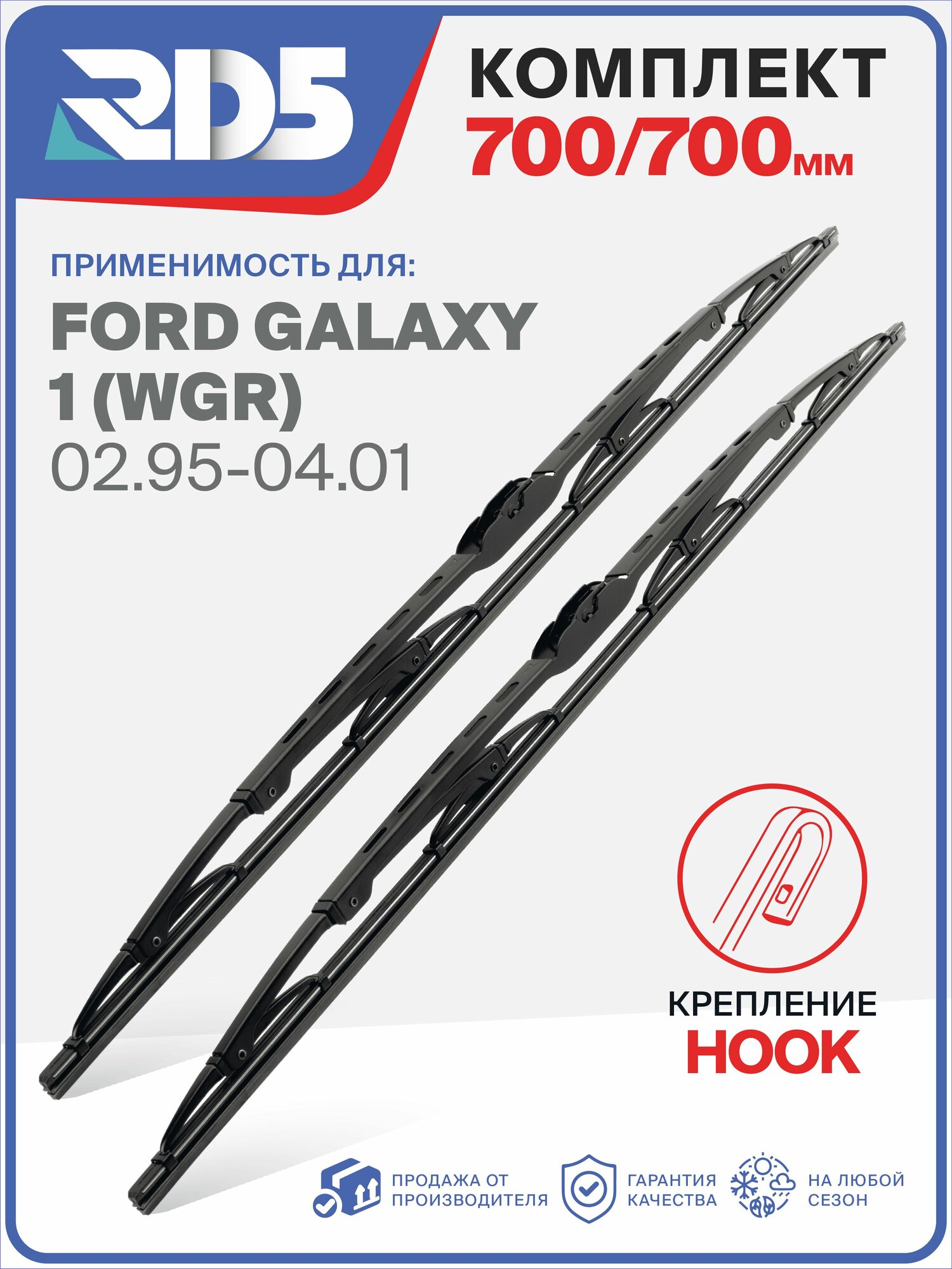 3T700700-k6. Дворники Ford Galaxy 1 (WGR) 02.95-04.01. Комплект каркасных щеток стеклоочистителя Ford Galaxy 1 Форд Гэлакси 1