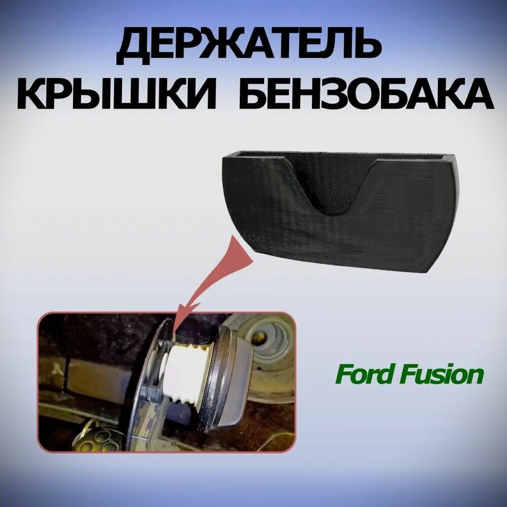 Держатель крышки бензобака Ford Fusion рестайл/дорестайл (тип 1)