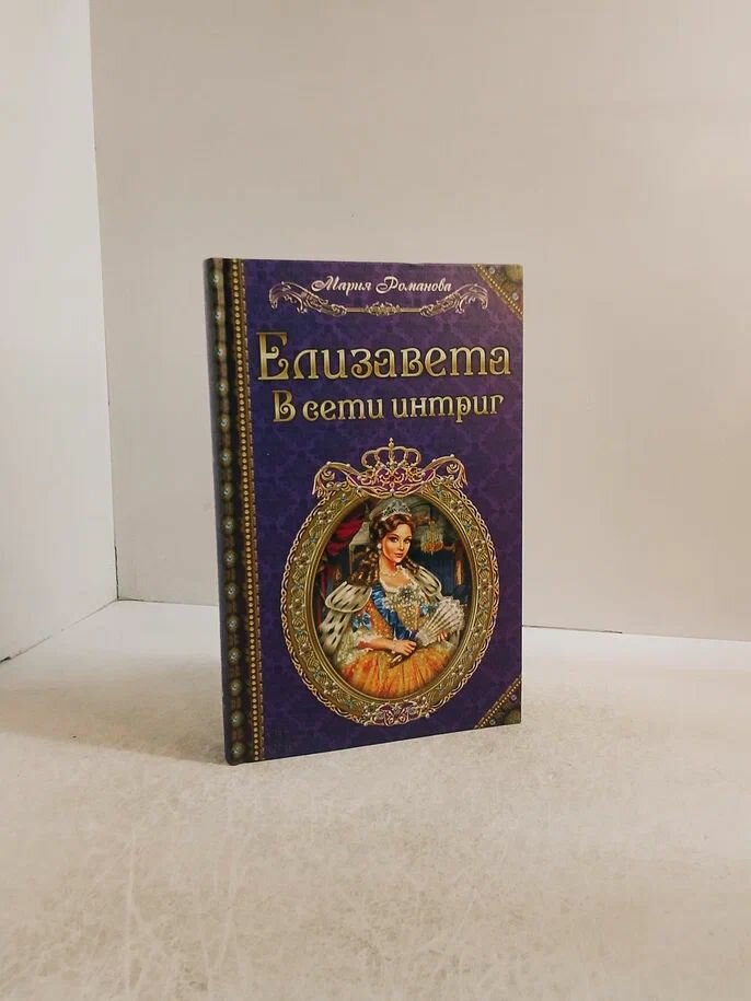 Елизавета. В сети интриг
