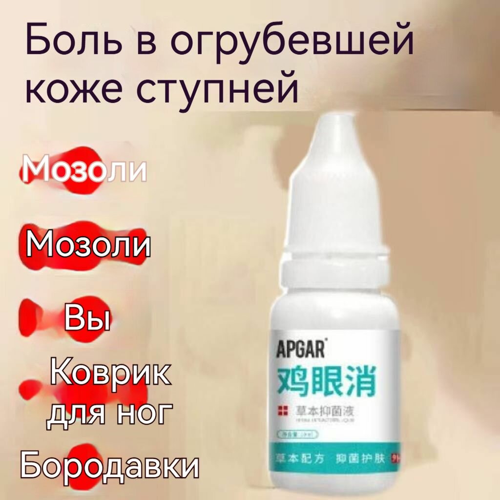Средство от мозолей и натоптышей, 10 мл, для взрослых, с травами