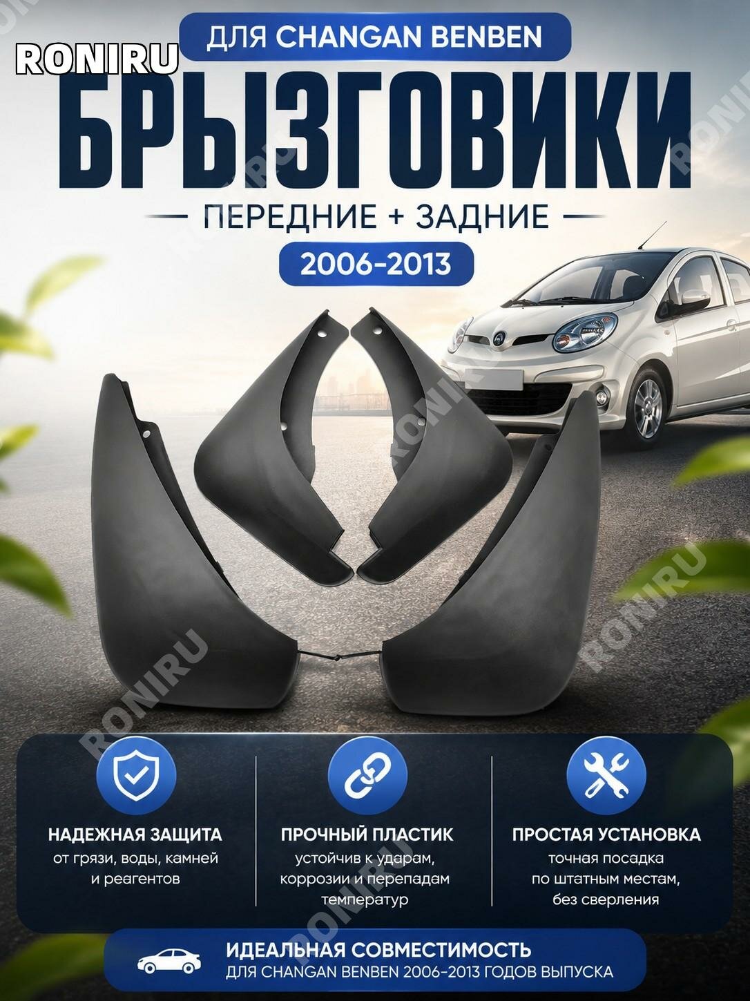 Брызговики для Changan Benben2006-2013, пластиковая защита кузова от грязи и брызг для автомобильного тюнинга