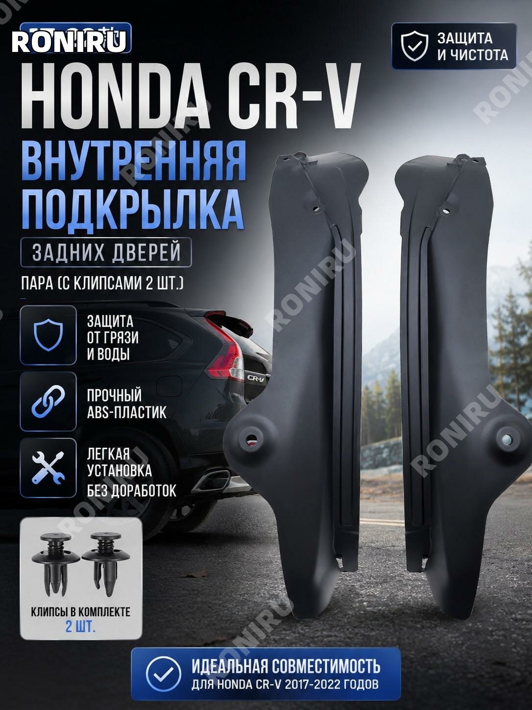 Задний подкрылок для Honda CR V20172022, внутренний щиток двери и арки колеса из пластика, пара с2 клипсами