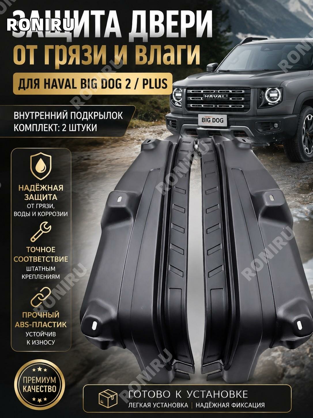 Дверные внутренние подкрылки для Haval Dargo второго поколения Plus, пластиковая защита проема от грязи комплект пара